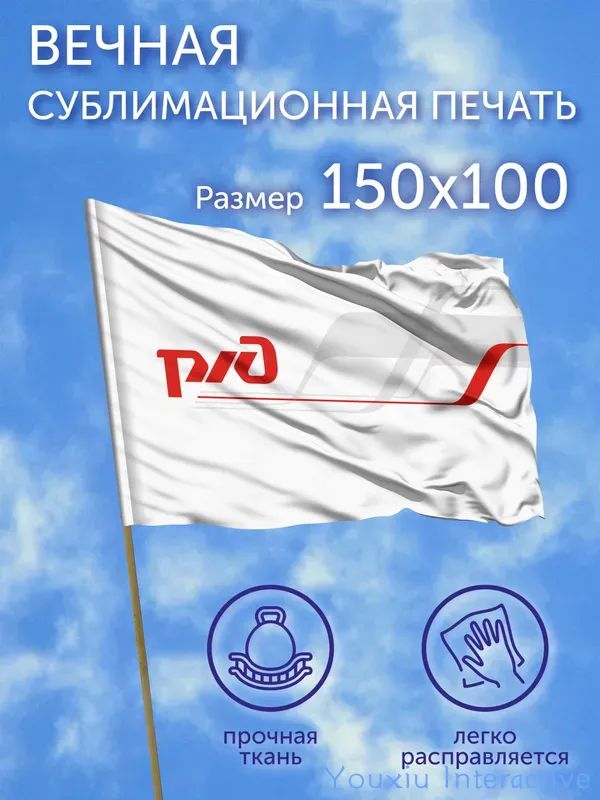 Флаг большой РЖД белый, 150х100 см, Полиэфирный шелк