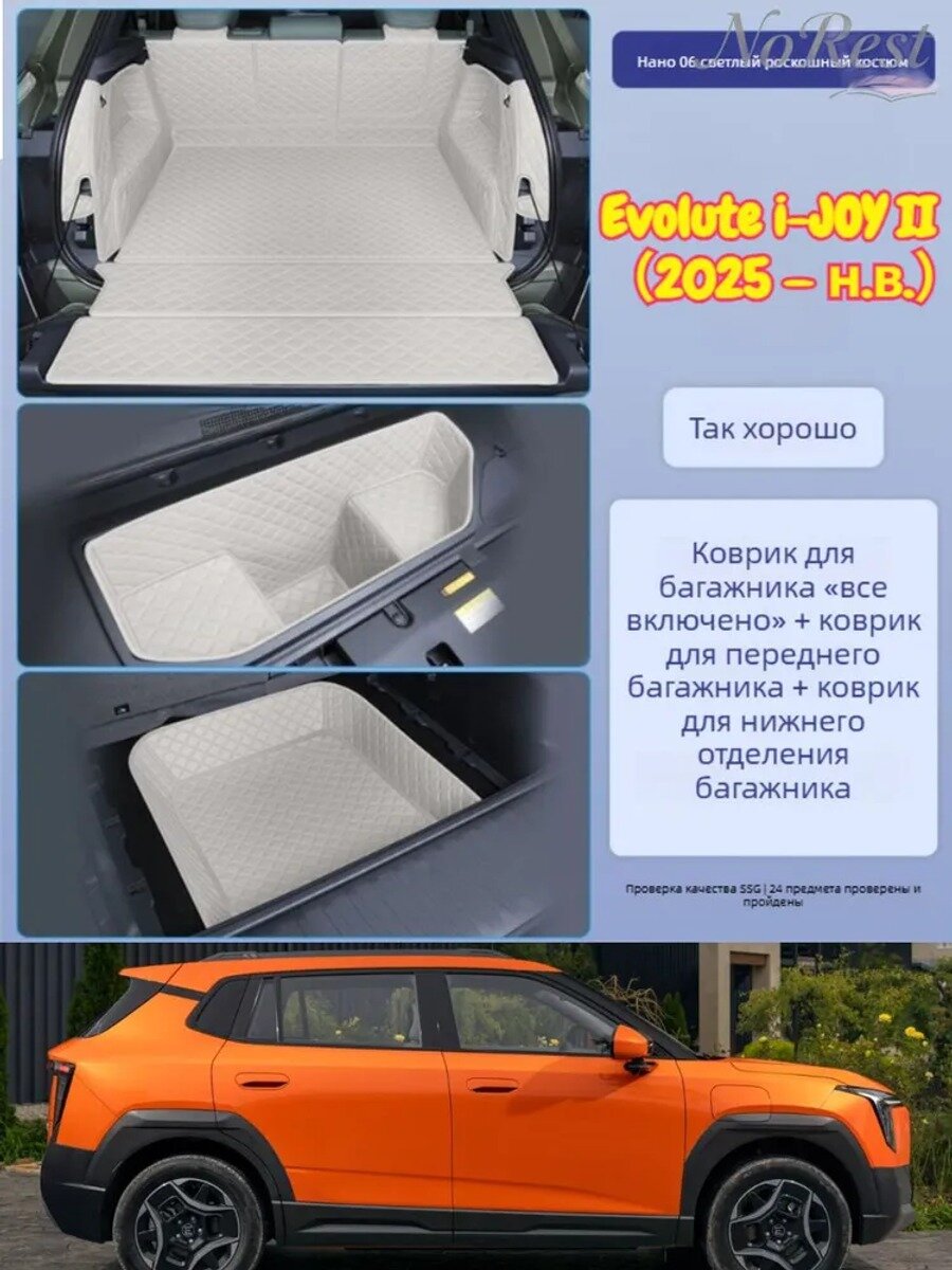 Коврик в багажник Evolute i-JOY II, комплект из 3 предметов, бежевый