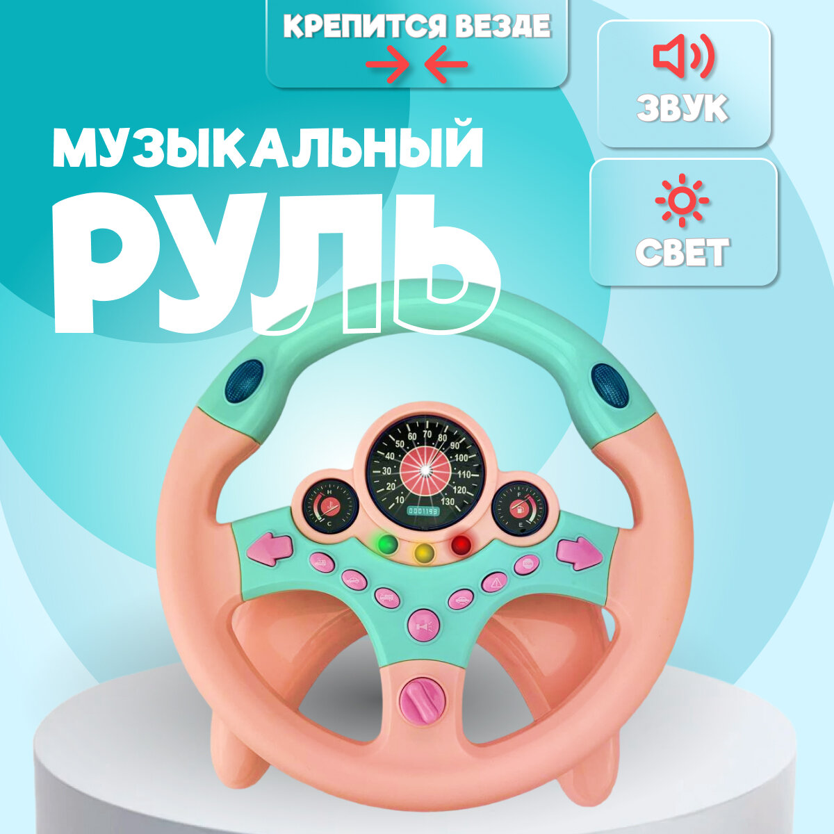 Руль детский интерактивный с креплением и присосками / игрушка руль детский музыкальный