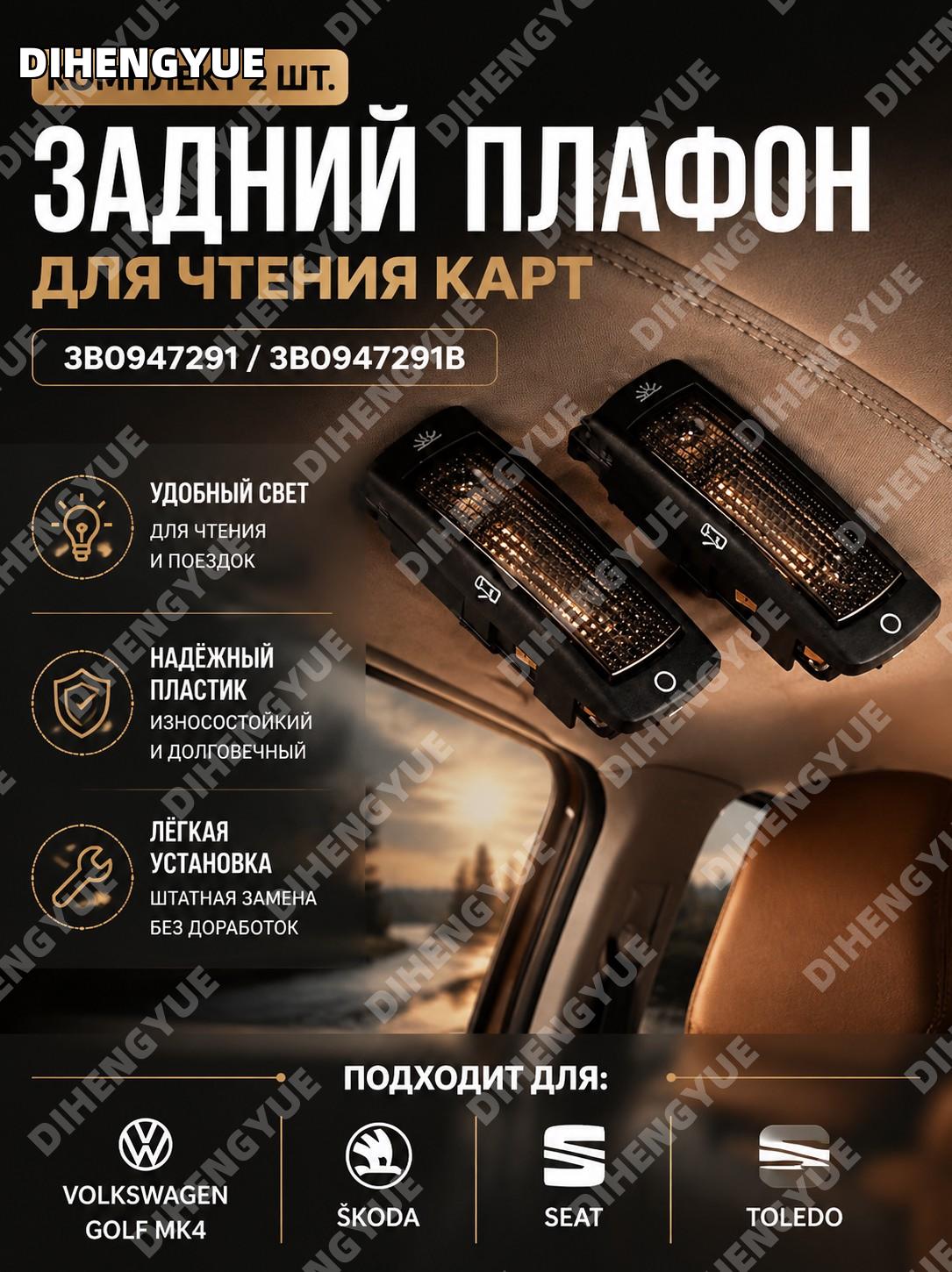 Задний плафон для чтения карт 3B0947291/3B0947291B комплект 2 шт Golf MK4 VW Skoda Seat Toledo, черный пластик