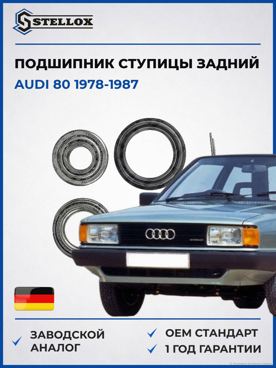 Подшипник ступицы задний Stellox 4328005SX Ауди 80 Audi 80 1978-1987