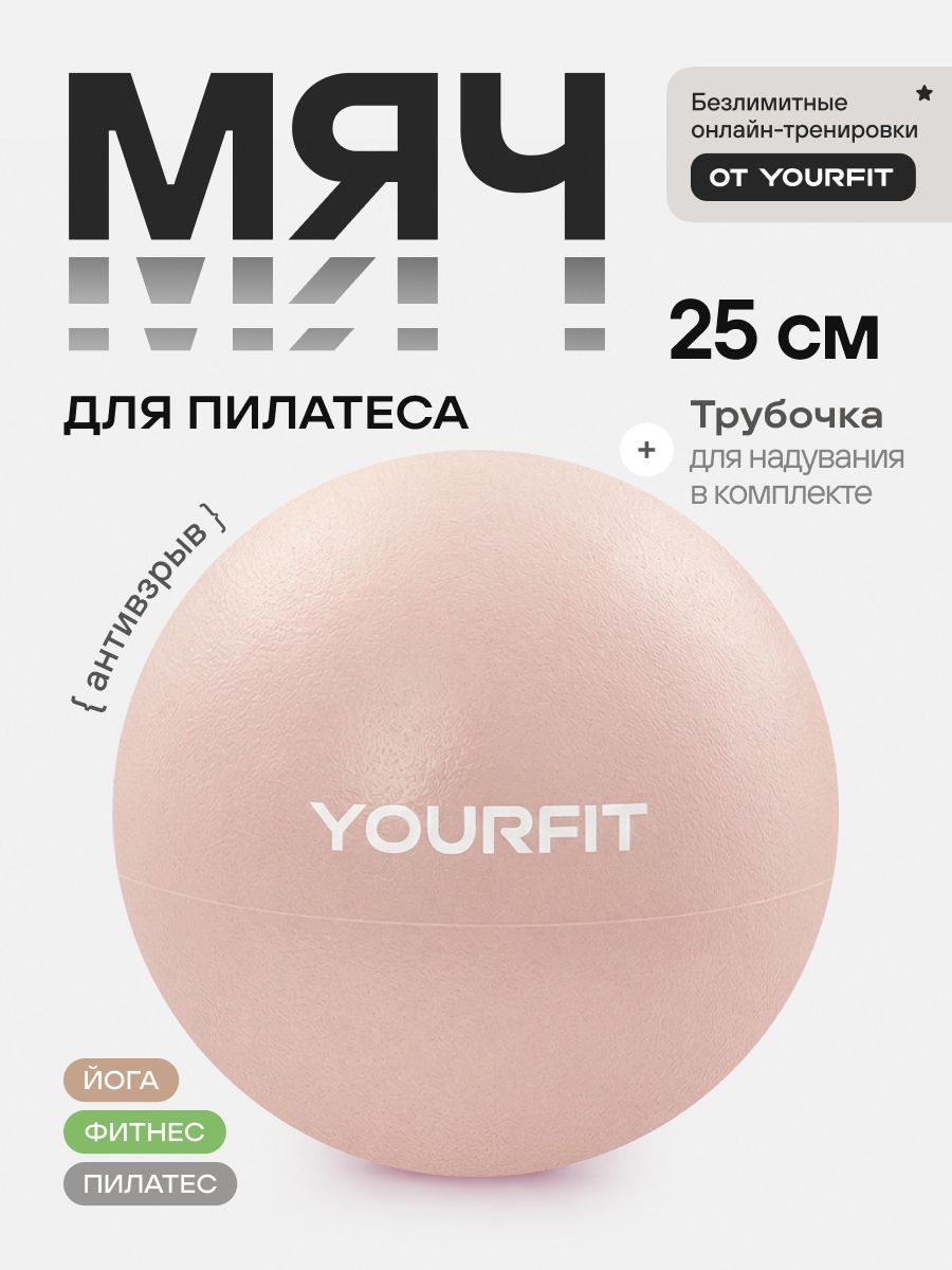 Мяч для пилатеса / 25 см / YourFit
