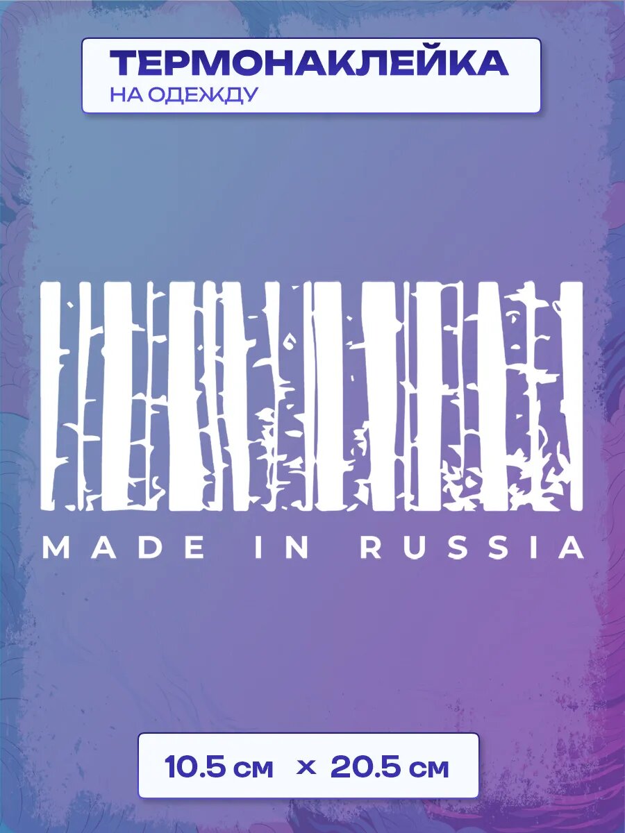 Термонаклейка made in russia