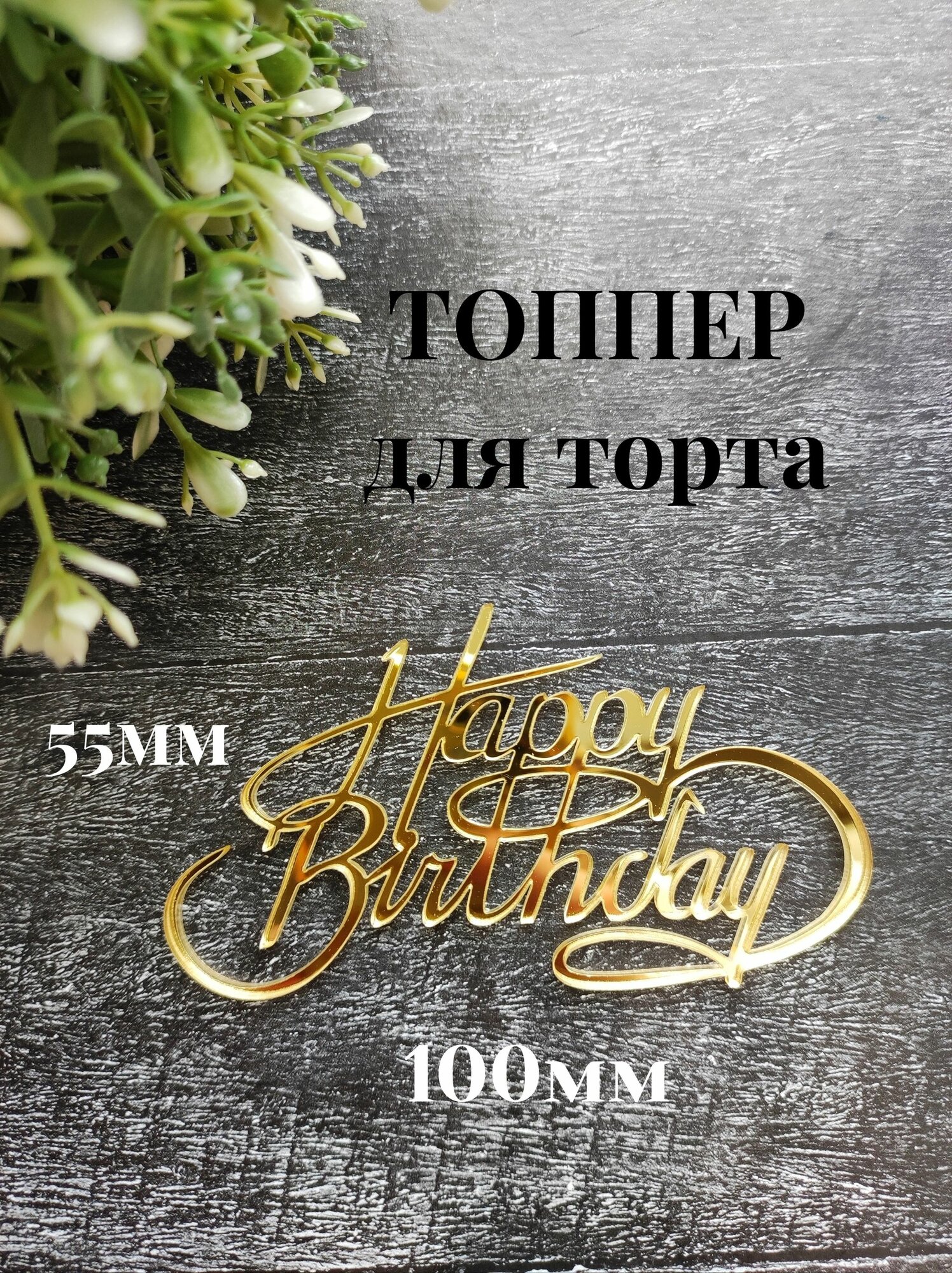 Топпер для торта, 1 шт, 1 уп.
