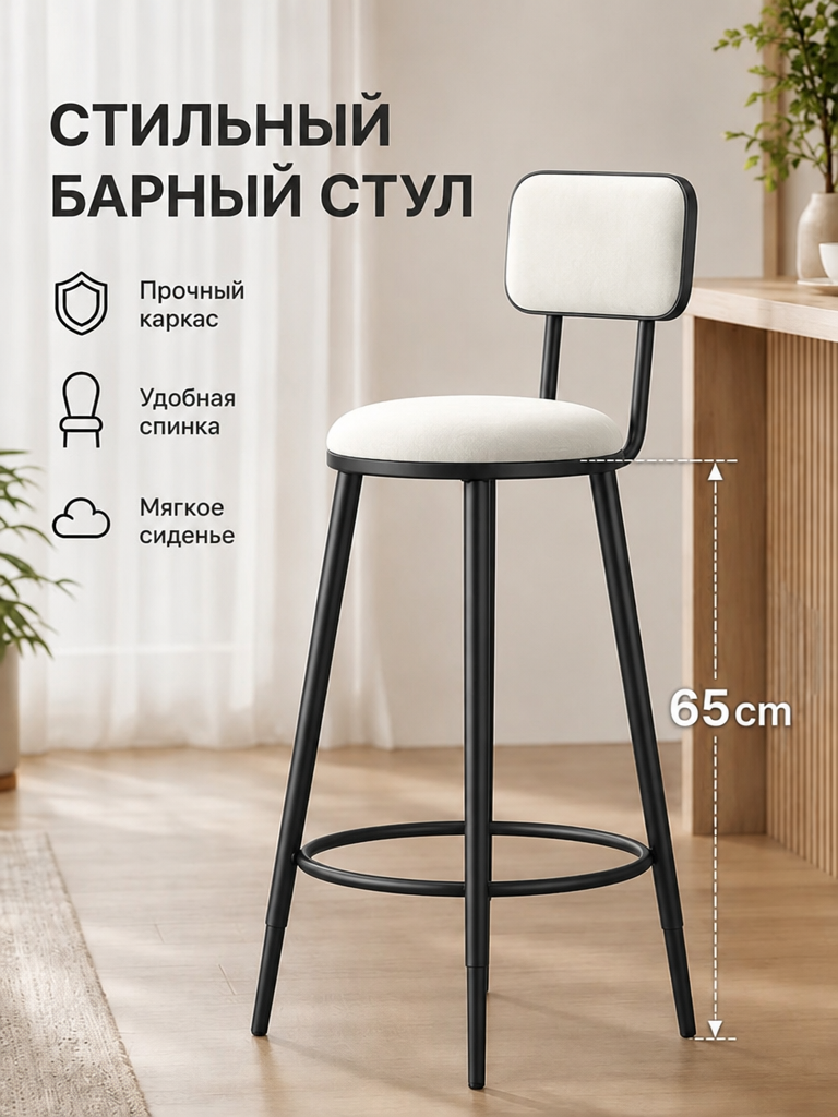 Барный стул с бархатной обивкой, высота 65 см, белый, ножки чёрные, для кухни и бара