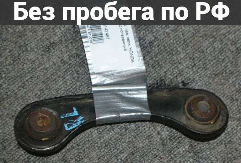 Рычаг подвески зад. / лев. / верх с пробегом HONDA CR-V