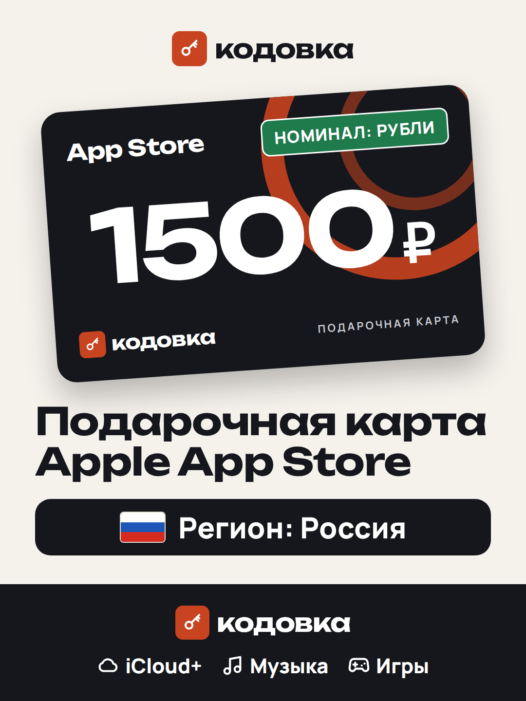Подарочная карта Apple App Store номиналом 1500 рублей — купить онлайн | Apple Store, iTunes, Music, iCloud, Россия