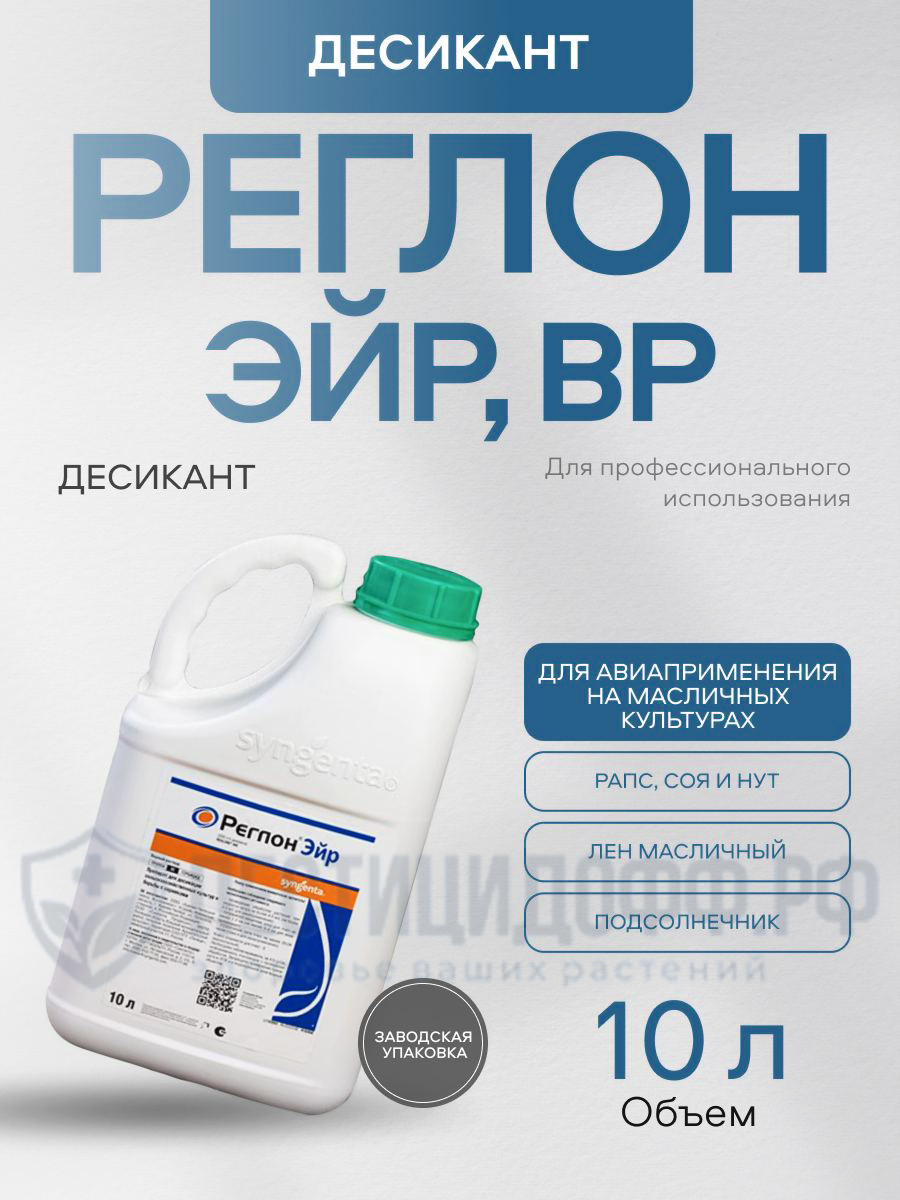 Реглон Эйр, ВР 10л, гербицид-десикант для десикации подсолнечника и рапса