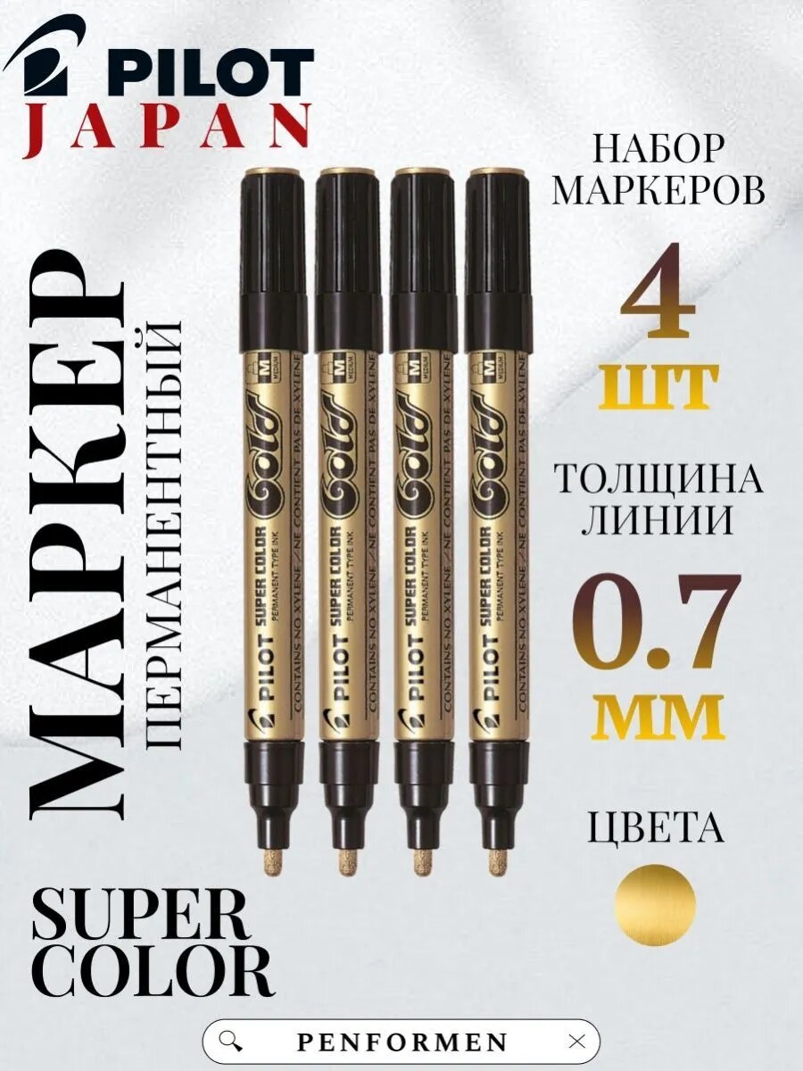 Перманентный маркер Pilot SUPER COLOR, цвет золотой, набор 4шт