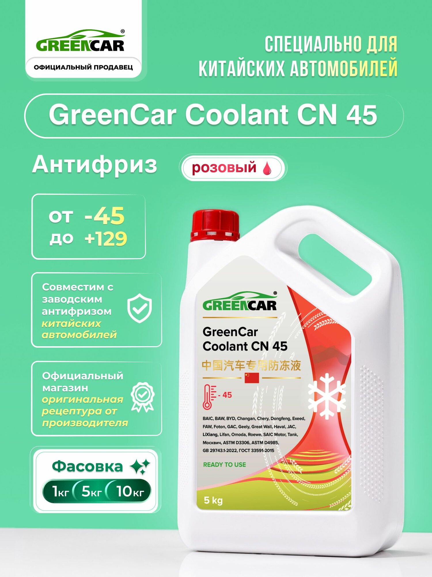 Антифриз универсальный GreenCar Coolant CN 45 охлаждающая жидкость для автомобиля, готовая к применению, 5 кг