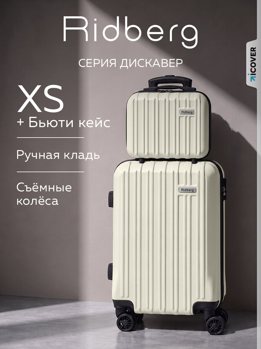 Комплект чемоданов RIDBERG, 2 шт.