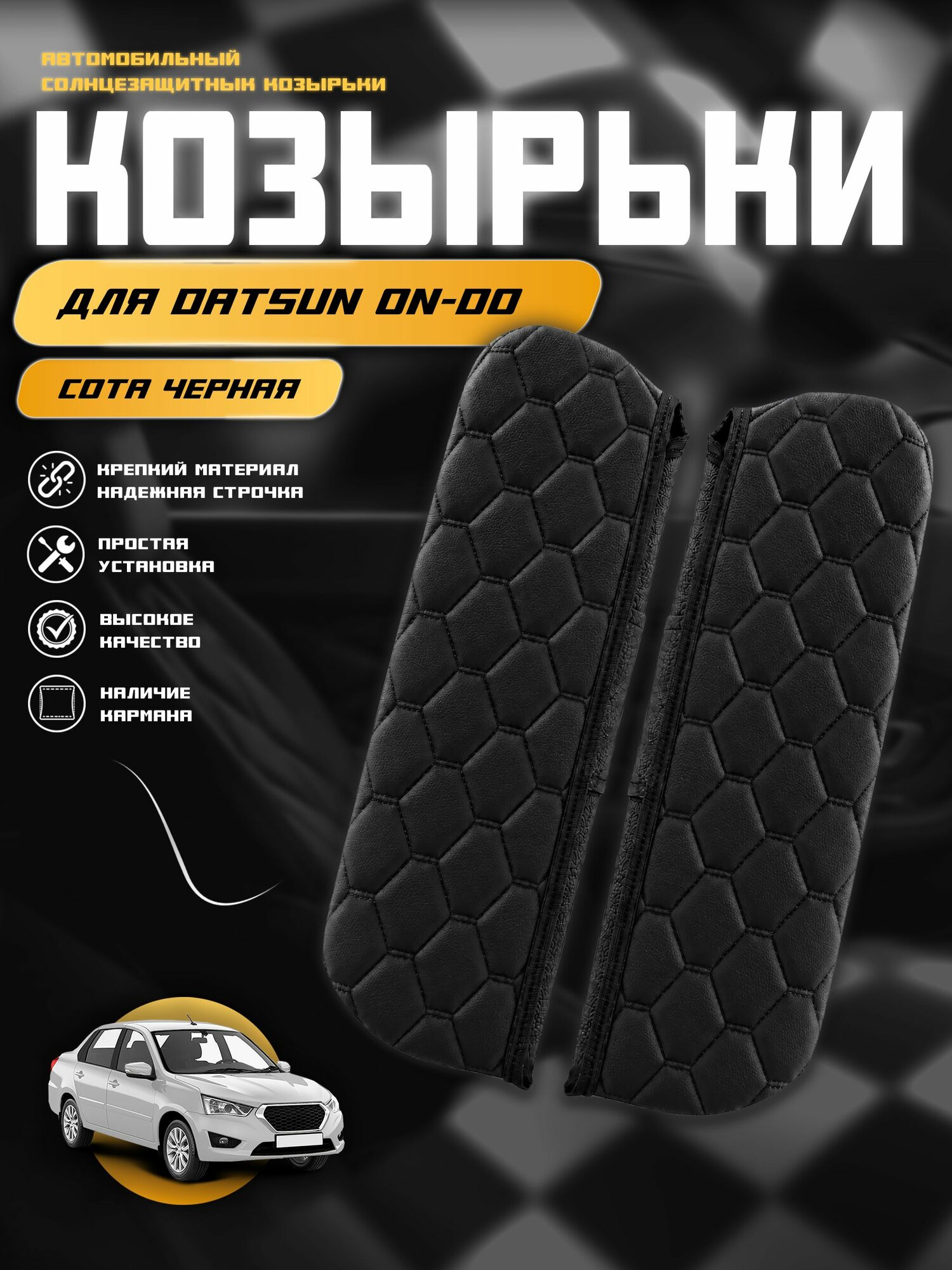 Чехол на солнцезащитный козырёк из экокожи для Датсун / Datsun on-DO