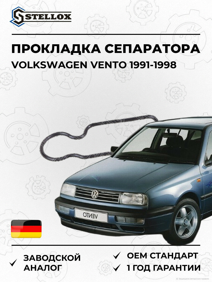 Прокладка сепаратора системы вентиляции Stellox 1129051SX Фольксваген Венто Volkswagen Vento 1991-1998
