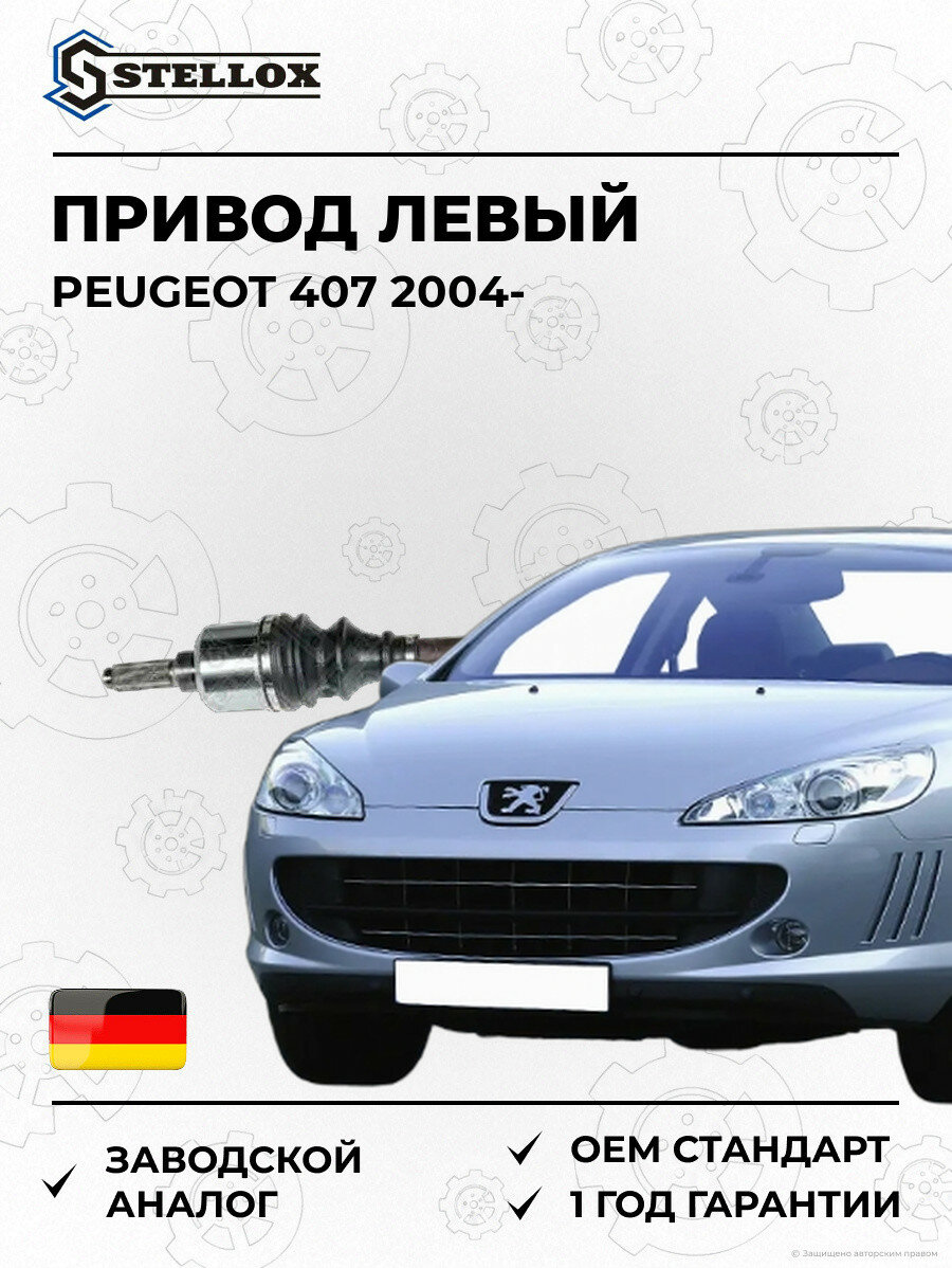 Привод левый Stellox 1582178SX Пежо 407 Peugeot 407 2004
