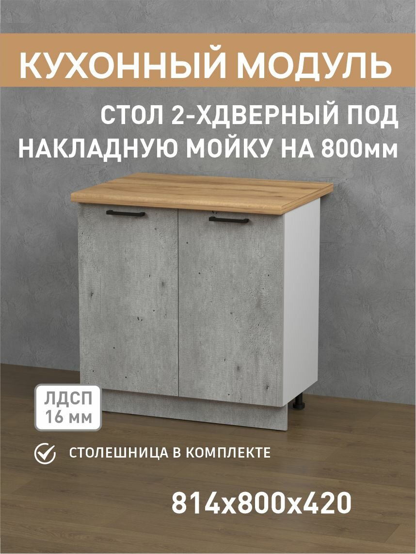 Напольный кухонный шкаф со столешницей Версаль МК Эконика, ЛДСП, 80x84x42 см.