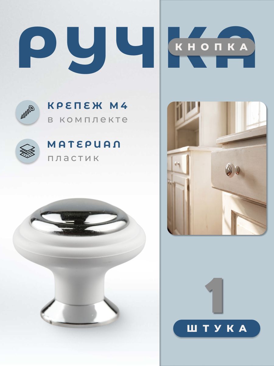 Ручка-кнопка мебельная BRANTE К4 белый/хром, ручка для шкафов, ящиков, комодов, для кухонного гарнитура, фурнитура для мебели
