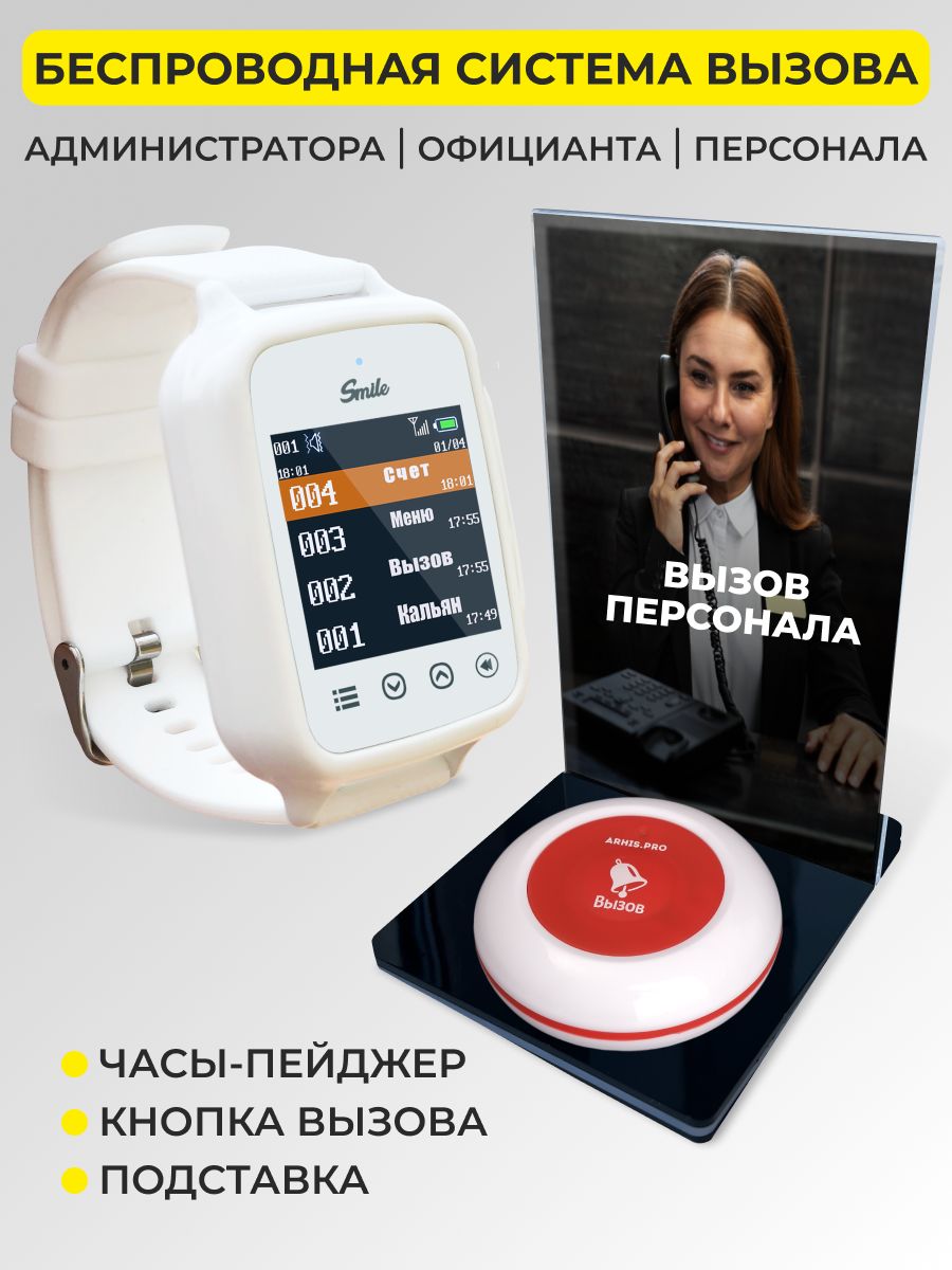Кнопка вызова персонала официанта и часы пейджер. Комплект : кнопка Премиум - 1 шт, часы "Оптимал" - 1 шт, подставка - 1 шт.