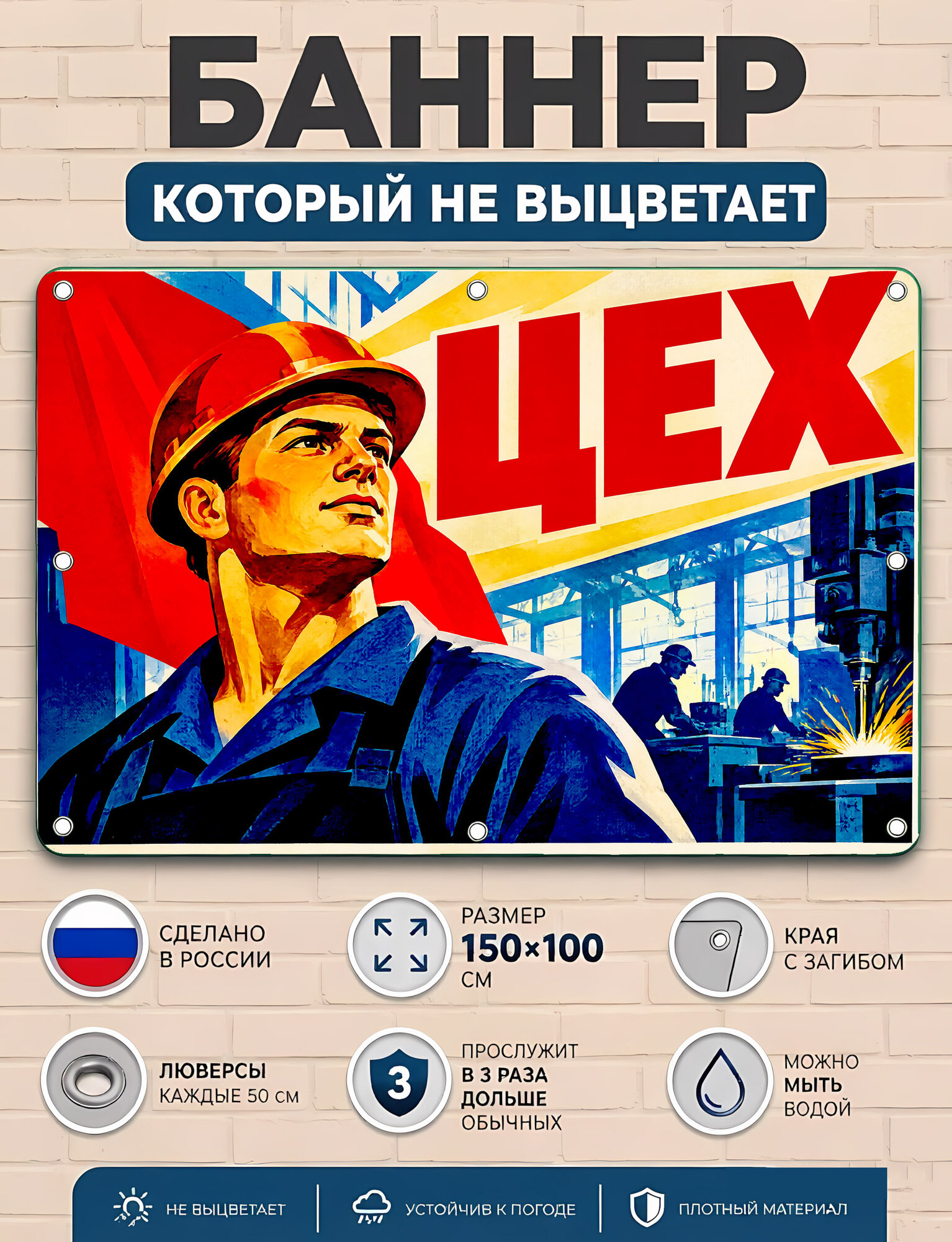 Цех плакат рекламный баннер уличный постер, вывеска ПВХ для бизнеса и торговли 100х150 см с люверсами