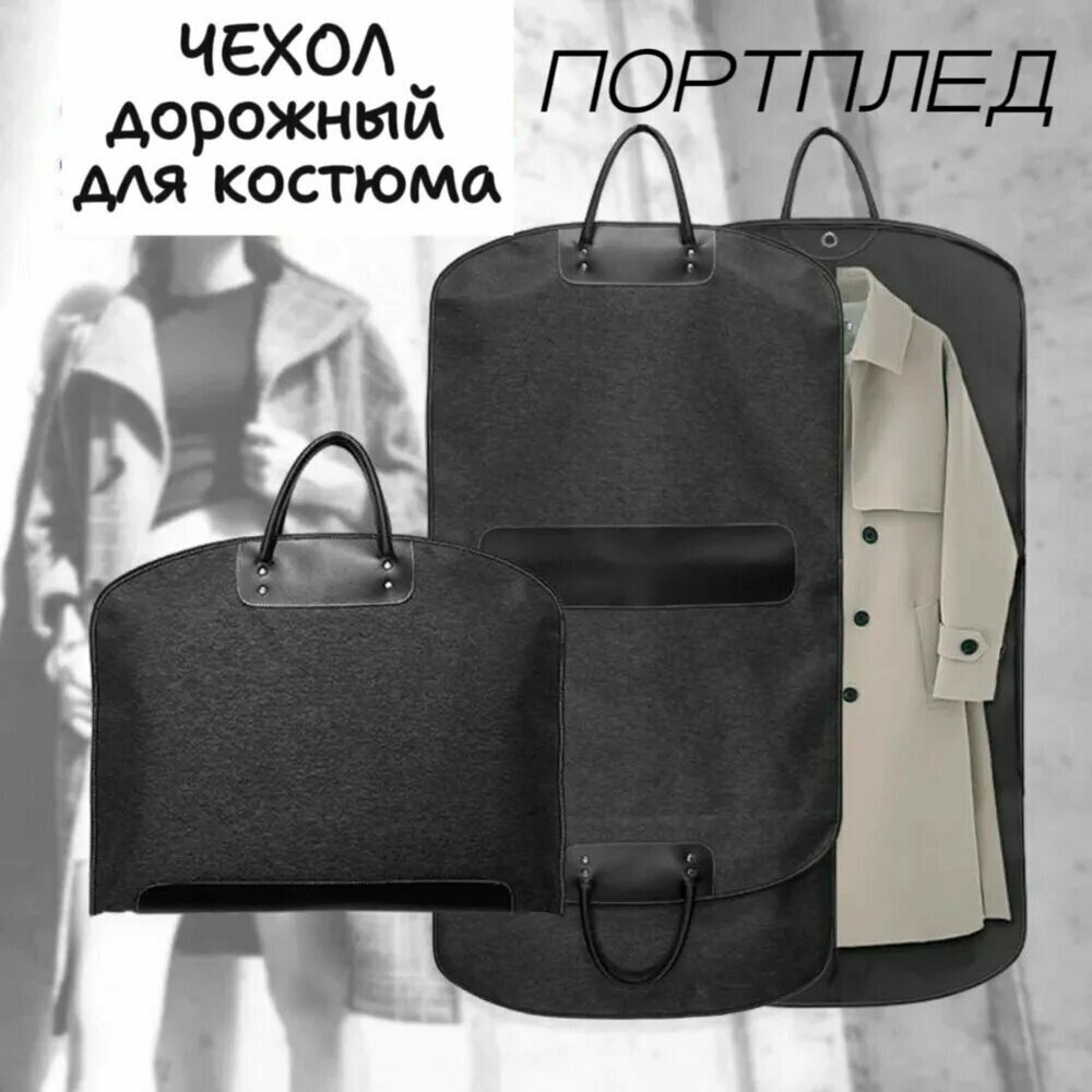 Чехол для одежды 120х60 см, 1 шт, защитный для хранения вещей, практичный аксессуар для дома