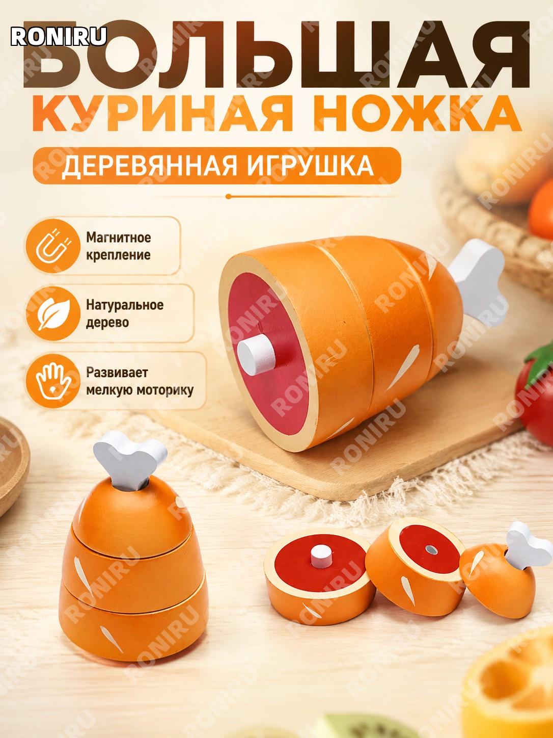 Деревянная игрушка большой куриный окорочок для детской кухни детская еда для ролевых игр девочек дома игровая