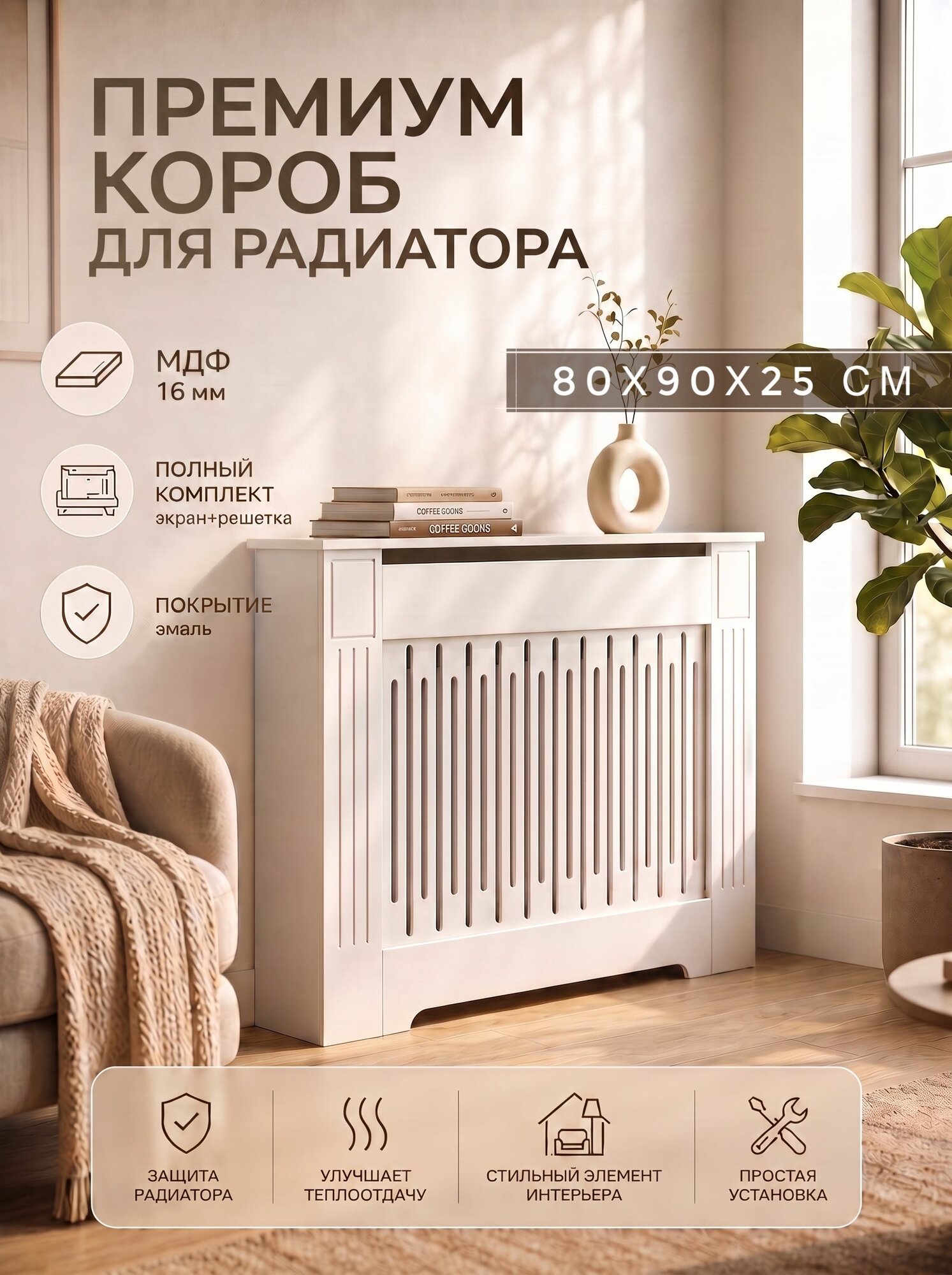 Короб "Рим" на батарею отопления с решеткой, 80х90х25 см, белый
