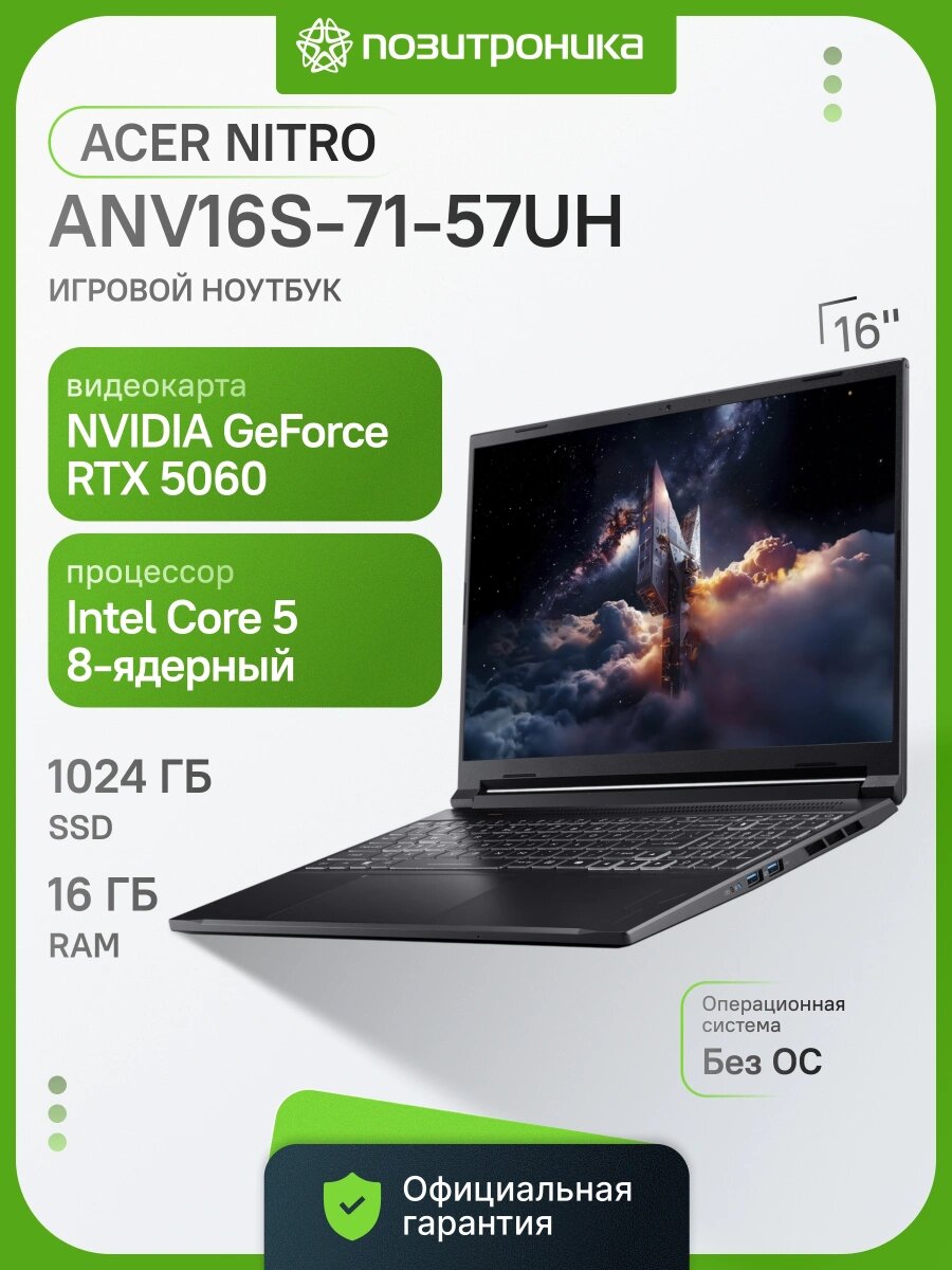Ноутбук Acer 16" Nitro V ANV16S-71-57UH Core 5 210H/16Gb/SSD1Tb/8Gb/noOS/черный