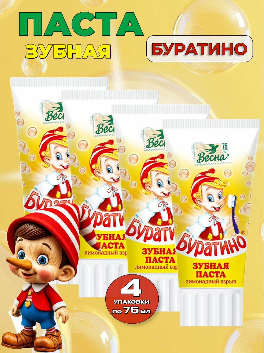 Зубная паста детская буратино Лимонадный взрыв (4уп по 70мл)