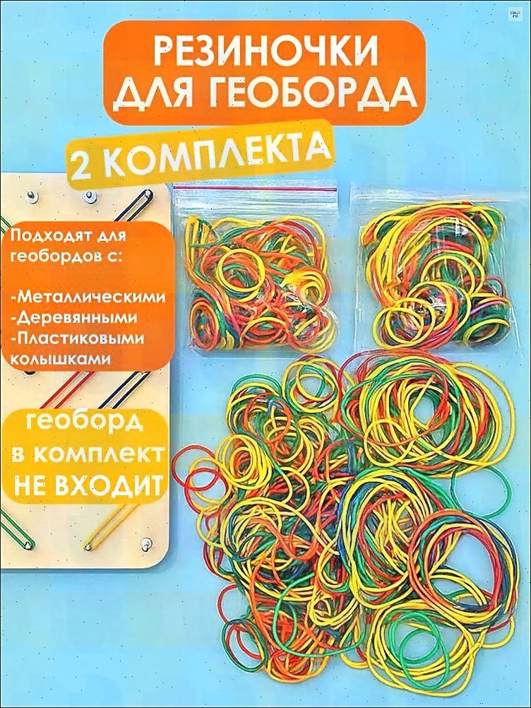 Комплект резинок резиночек для геоборда.