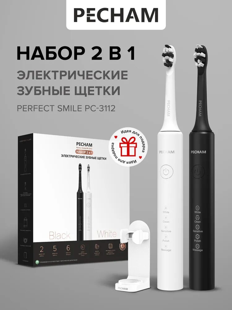Набор электрических зубных щеток Perfect Smile PC-3112, подарок, 5 режимов