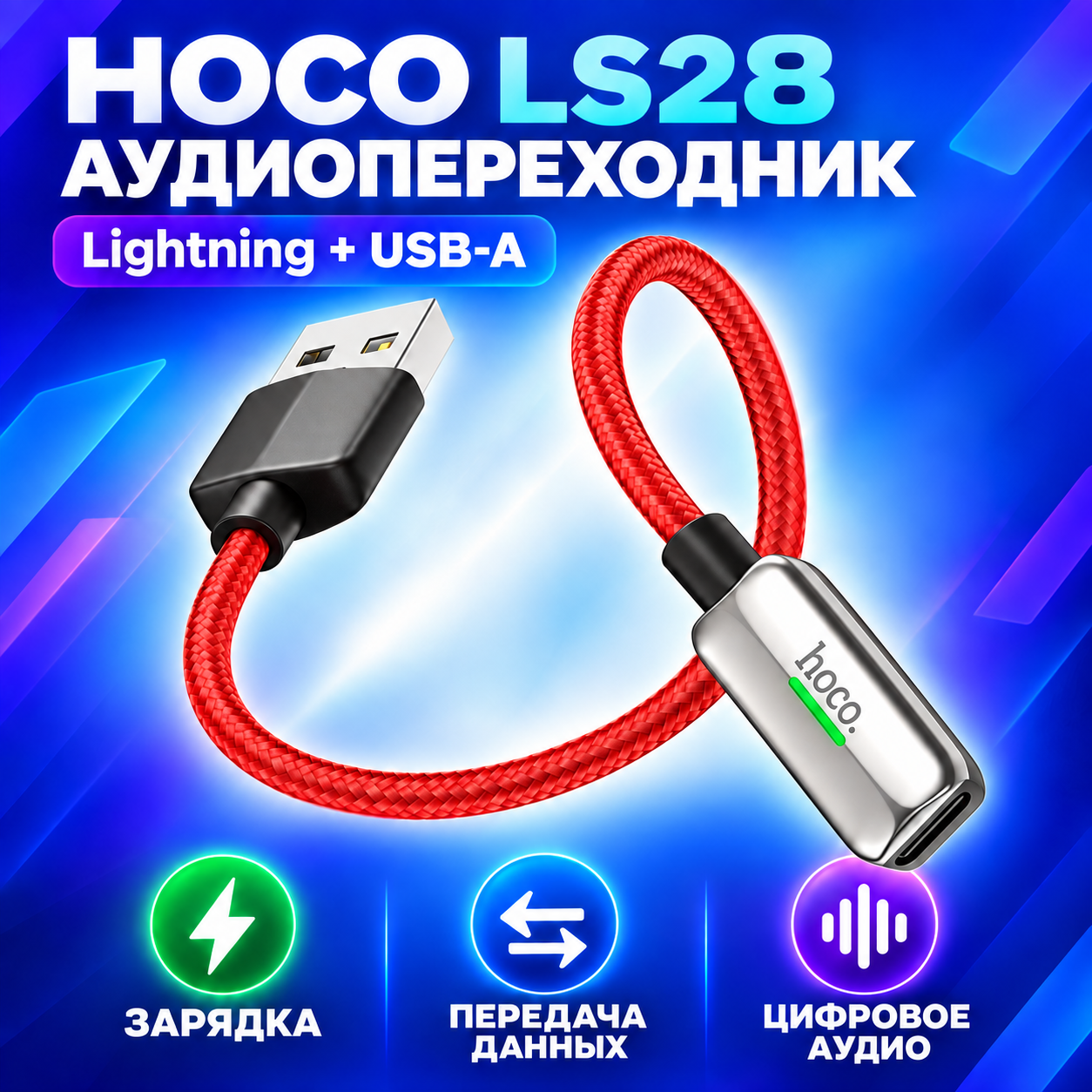 Аудиопереходник Hoco LS28 Lightning — USB-A и Lightning, зарядка и передача данных, серебристый