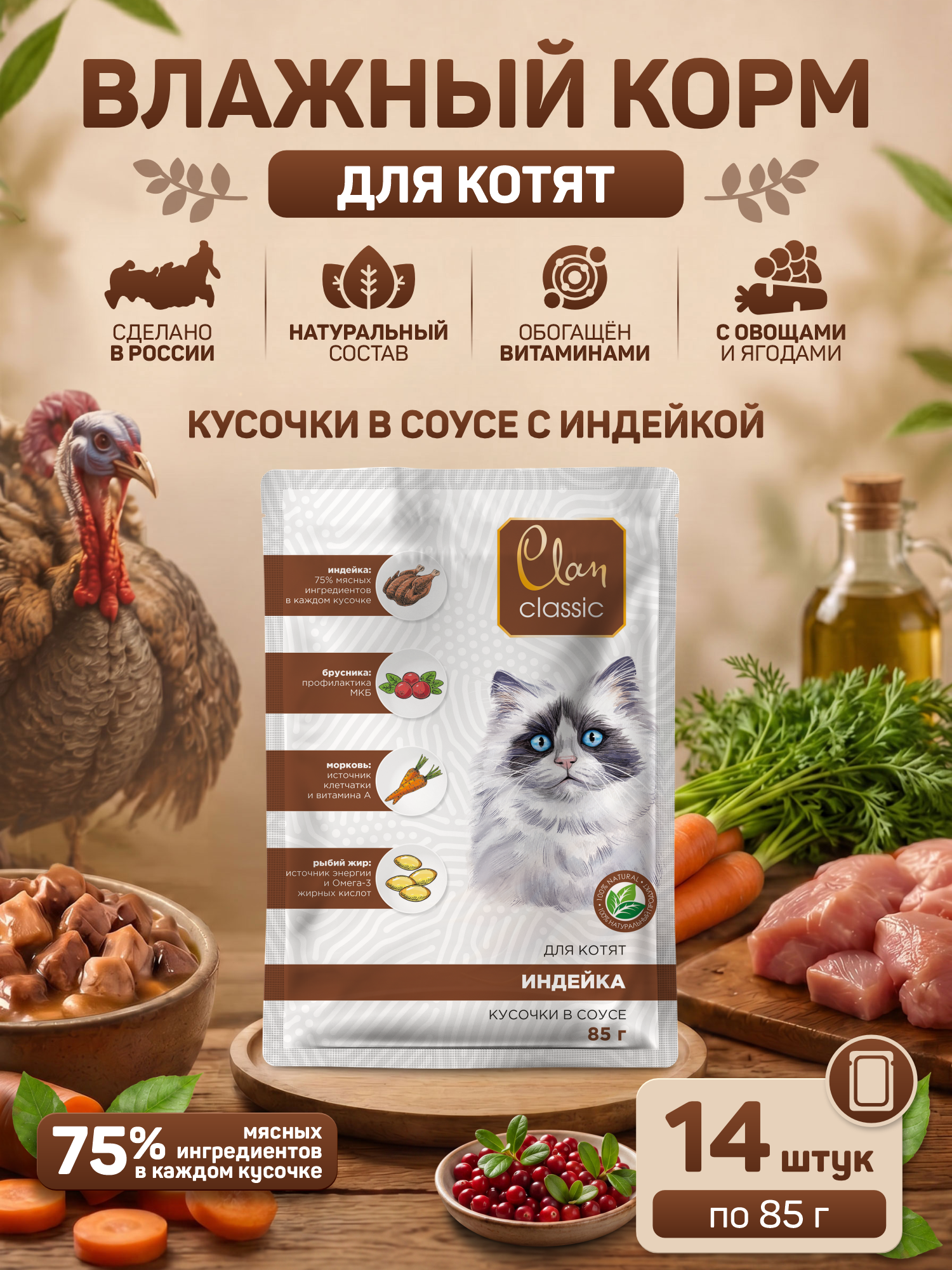 Корм для котят влажный CLAN Classic Кусочки в соусе с индейкой, пауч 85г, 14 шт.