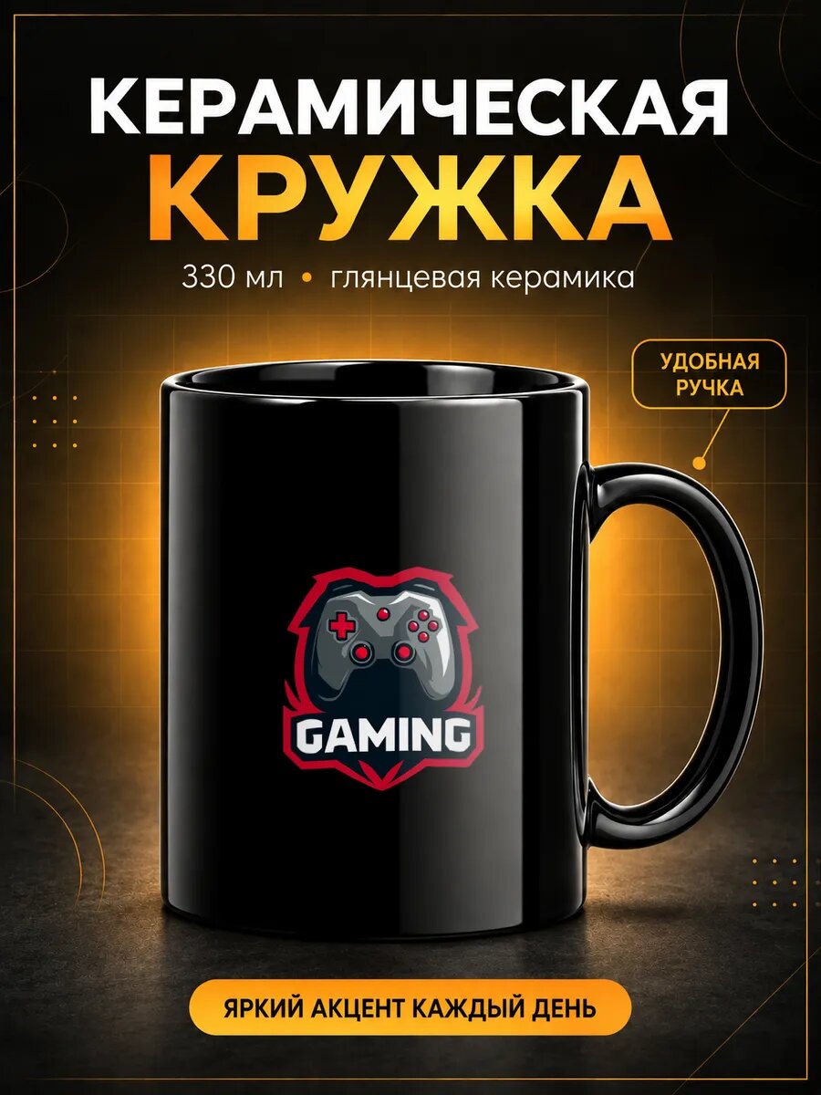 Кружка керамическая TOP CUP, Геймпад с надписью «Gaming», чёрная, 330 мл