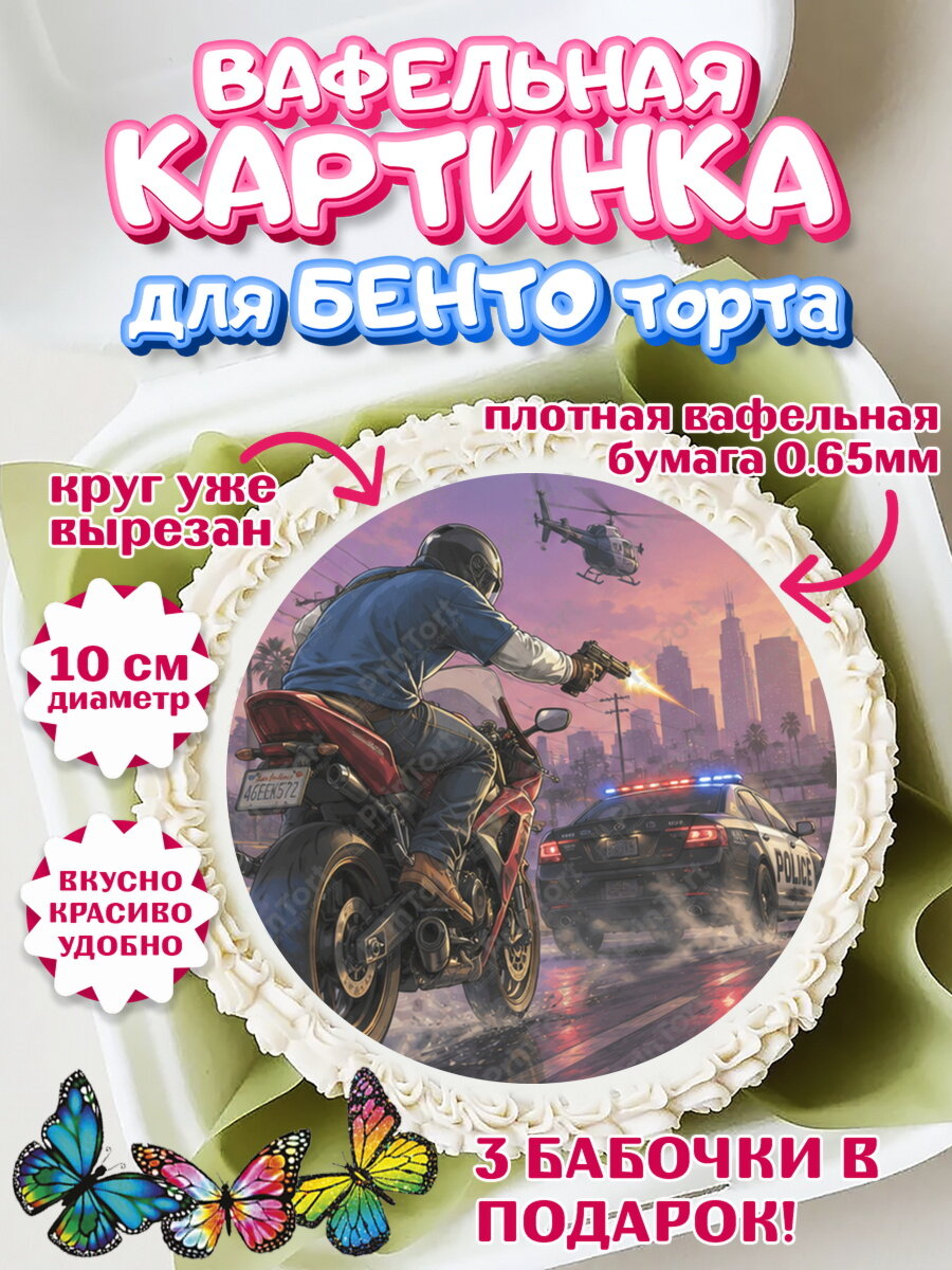 Вафельная картинка для бенто на торт GTA 6 ГТА 6 ребёнку в день рождения