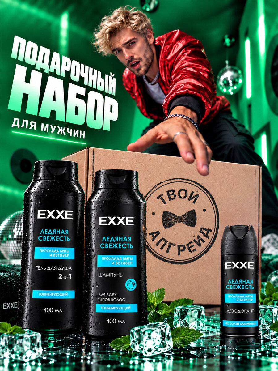 Подарочный набор EXXE подарок мужчине " Твой апгрейд" уход за телом*3 предмета