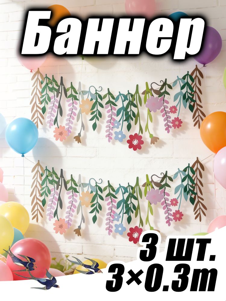 Гирлянда-растяжка цветочная, 3 шт, 3×0,3 м, пастельная