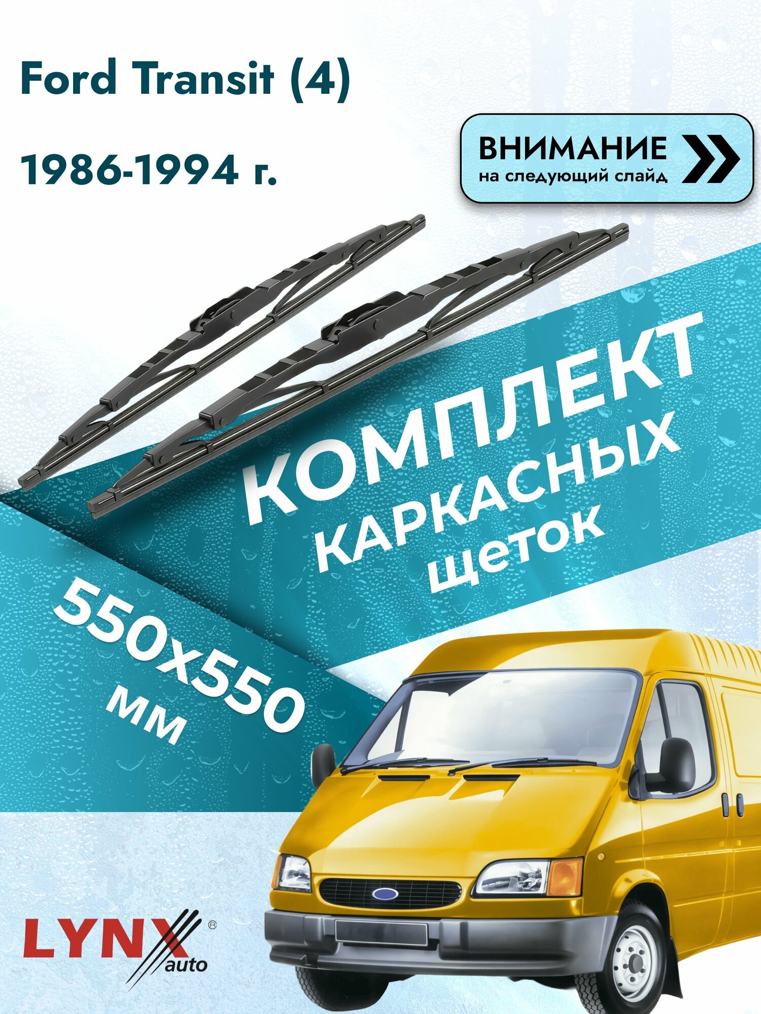 Дворники каркасные для Ford Transit (4) / 1986-2000 / Комплект щеток стеклоочистителя 550 550 мм Форд Транзит 550L+550L LYNXauto