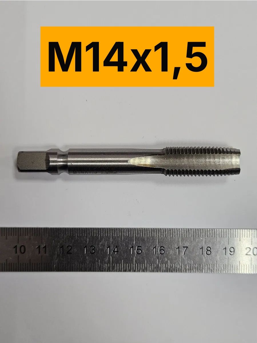 Метчик машинный М14х1,5