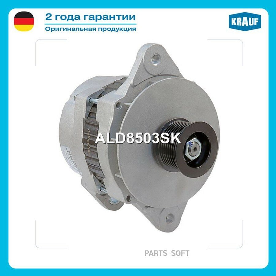 Генератор 90Amp от официального дистрибьютора, KRAUF, артикул ALD8503SK
