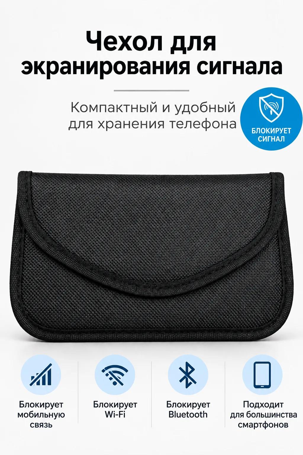 Чехол для телефона экранирующий, сумка с защитой от излучения радиоволн, противоугонный кошелек Фарадея для смартфона