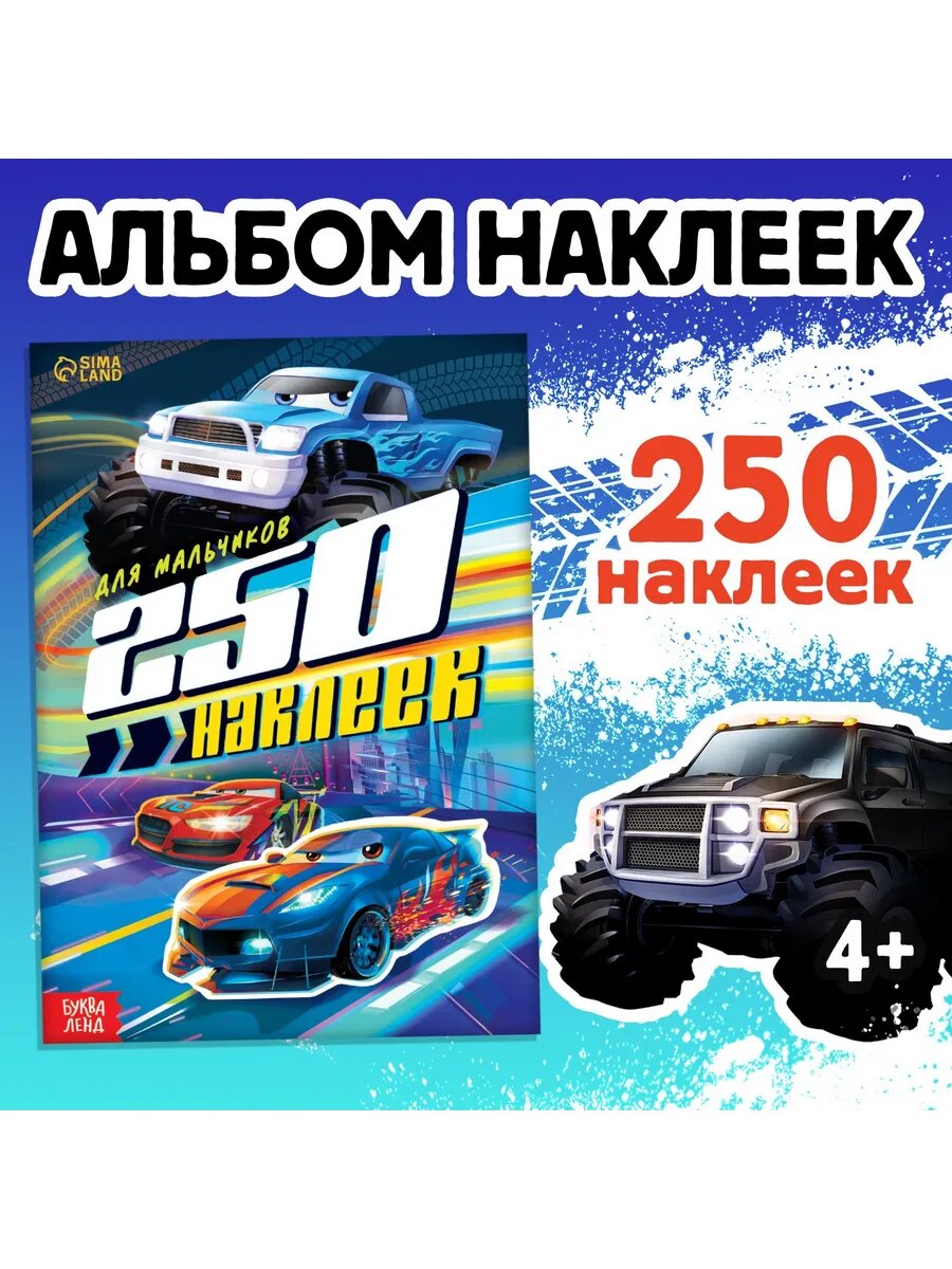 Наклейки для мальчиков
