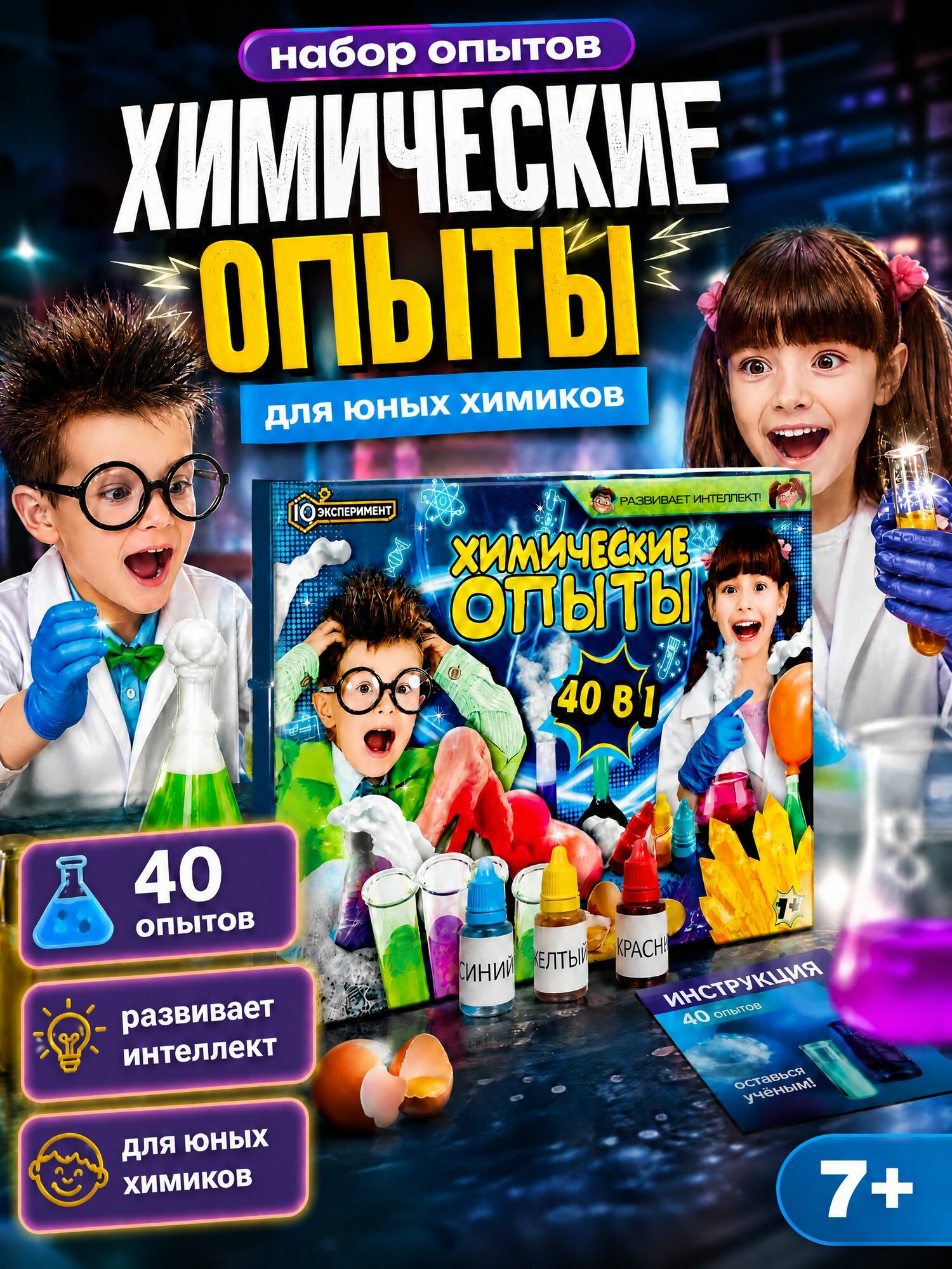 Химические опыты 40 в 1 для дететй, IQ Эксперимент