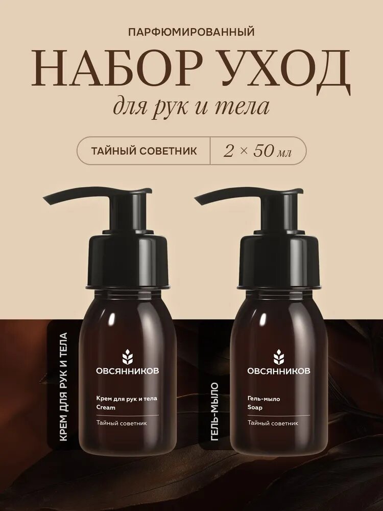 Овсянников Подарочный набор косметики: жидкое мыло для рук с дозатором и парфюмированный крем для рук и тела Тайный советник, 2 x 50мл