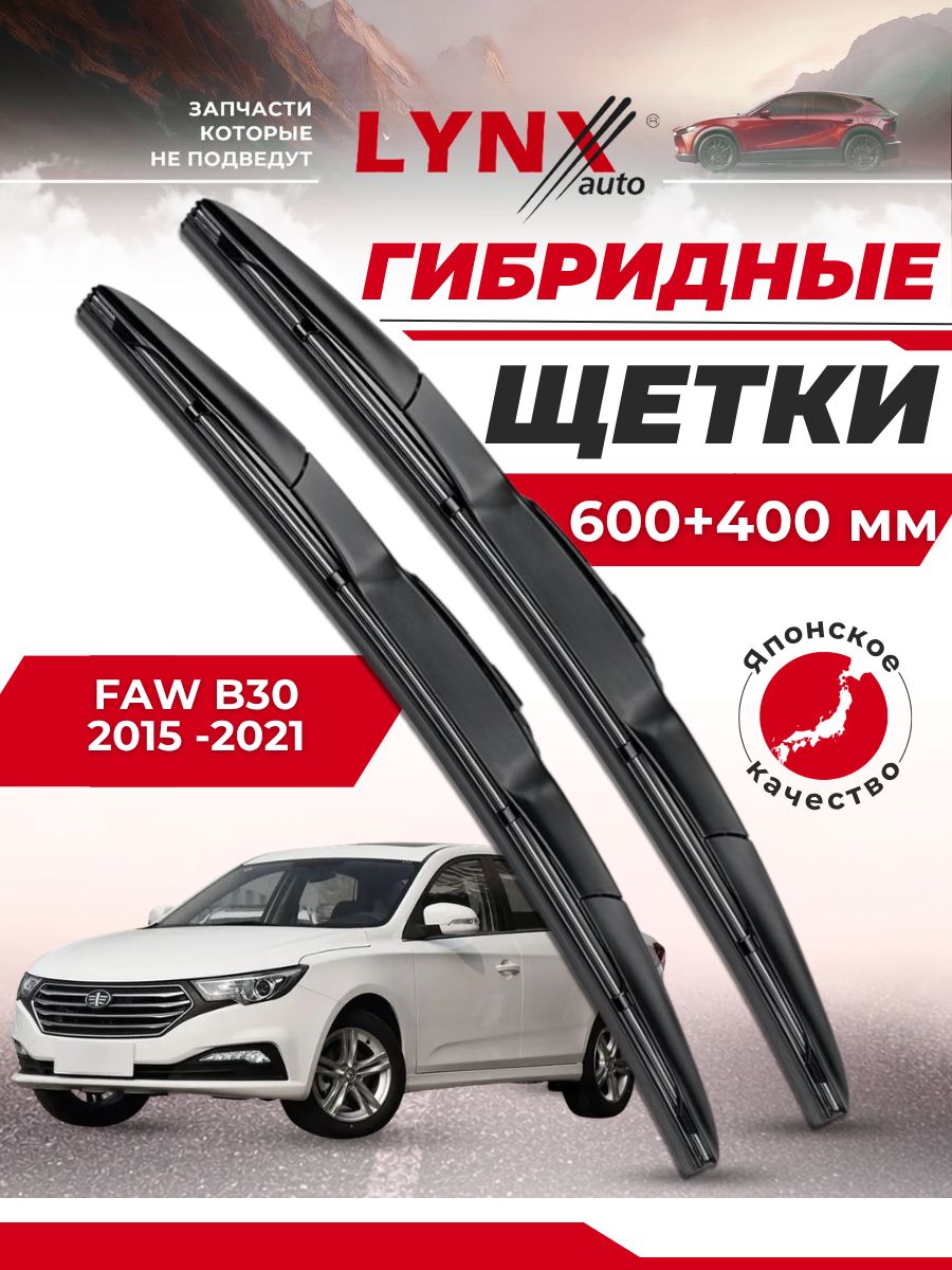 Гибридные щетки для FAW Besturn B30 2015-2021