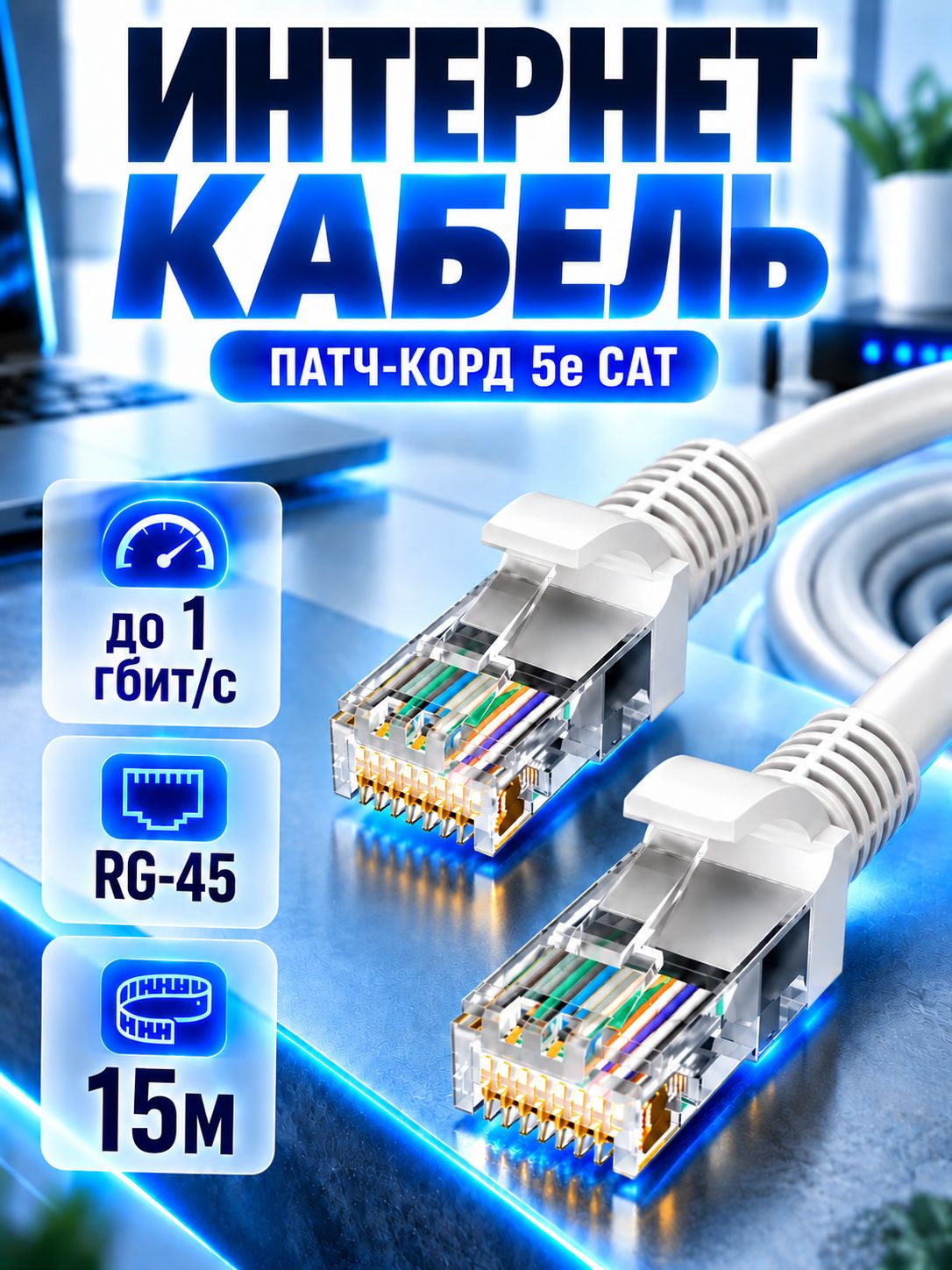 Кабель для интернет соединения 15 метров, 1Гбит/сек, патч-корд UTP