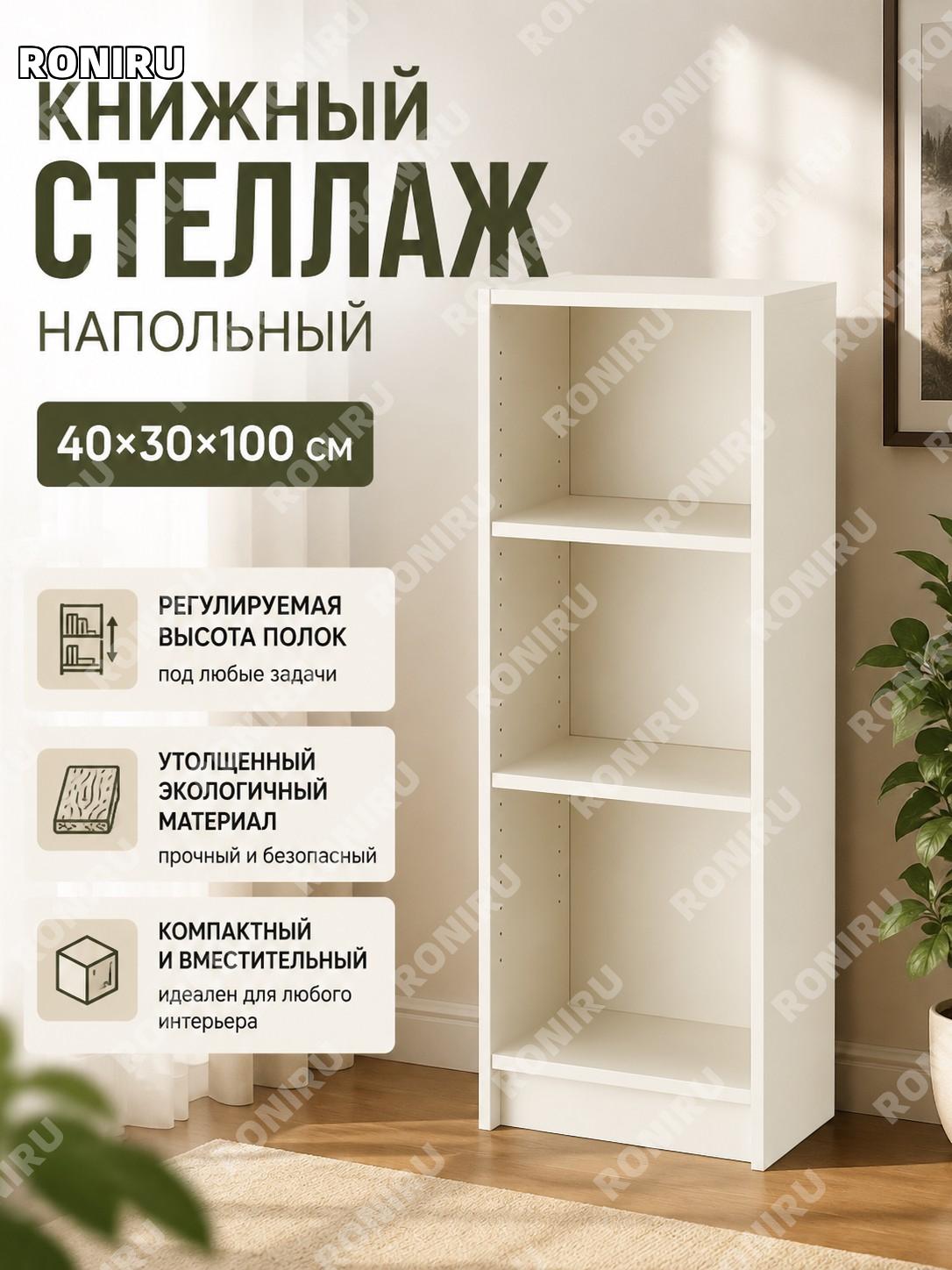 Книжный шкаф стеллаж из эко-древесной плиты 40×30×100 см, теплый белый, регулируемые полки, напольный для хранения
