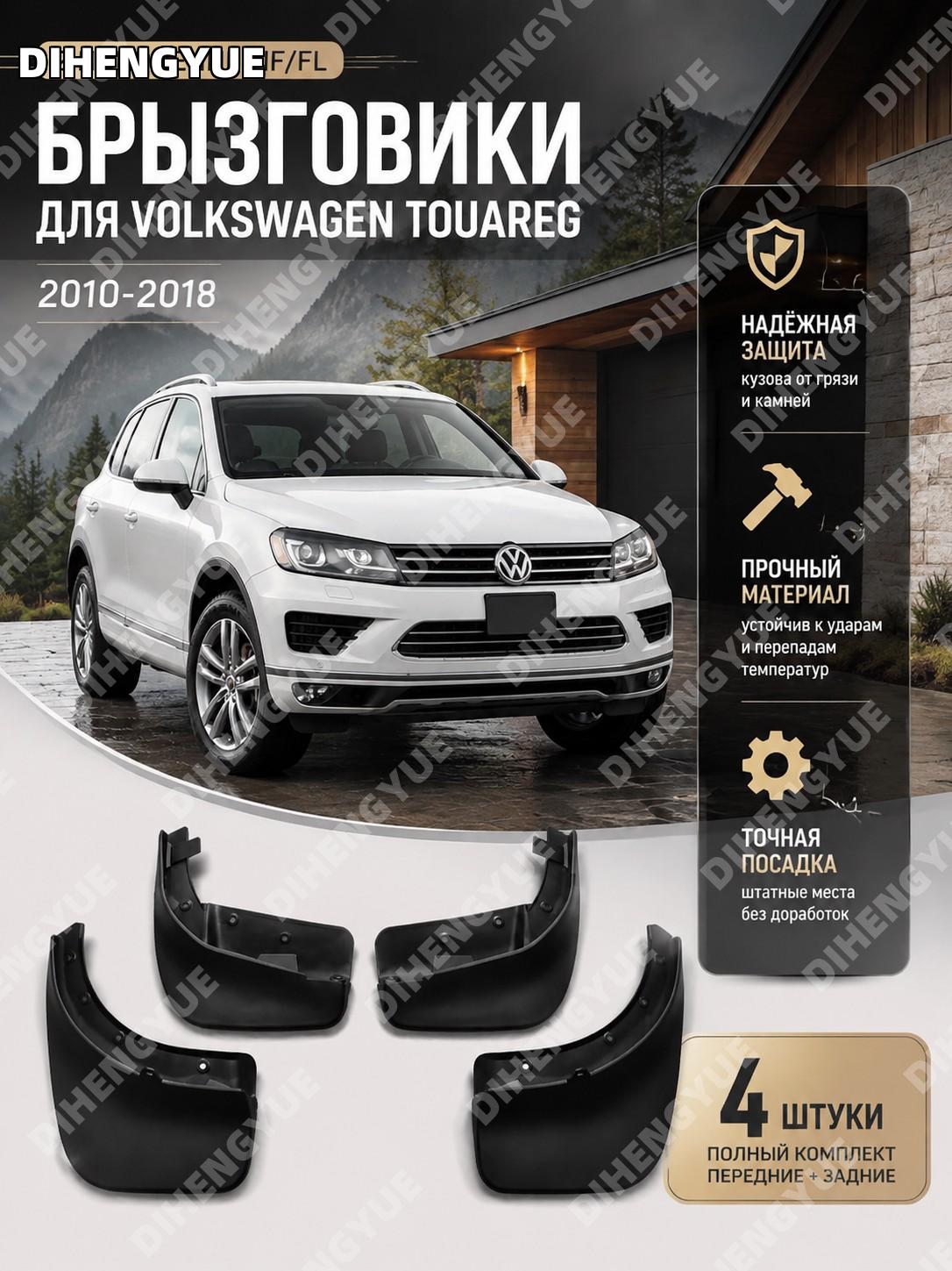 Брызговики для Volkswagen Touareg NF/FL 2010-2018 2 поколения, передние и задние 4 шт комплект / Фольксваген Туарег