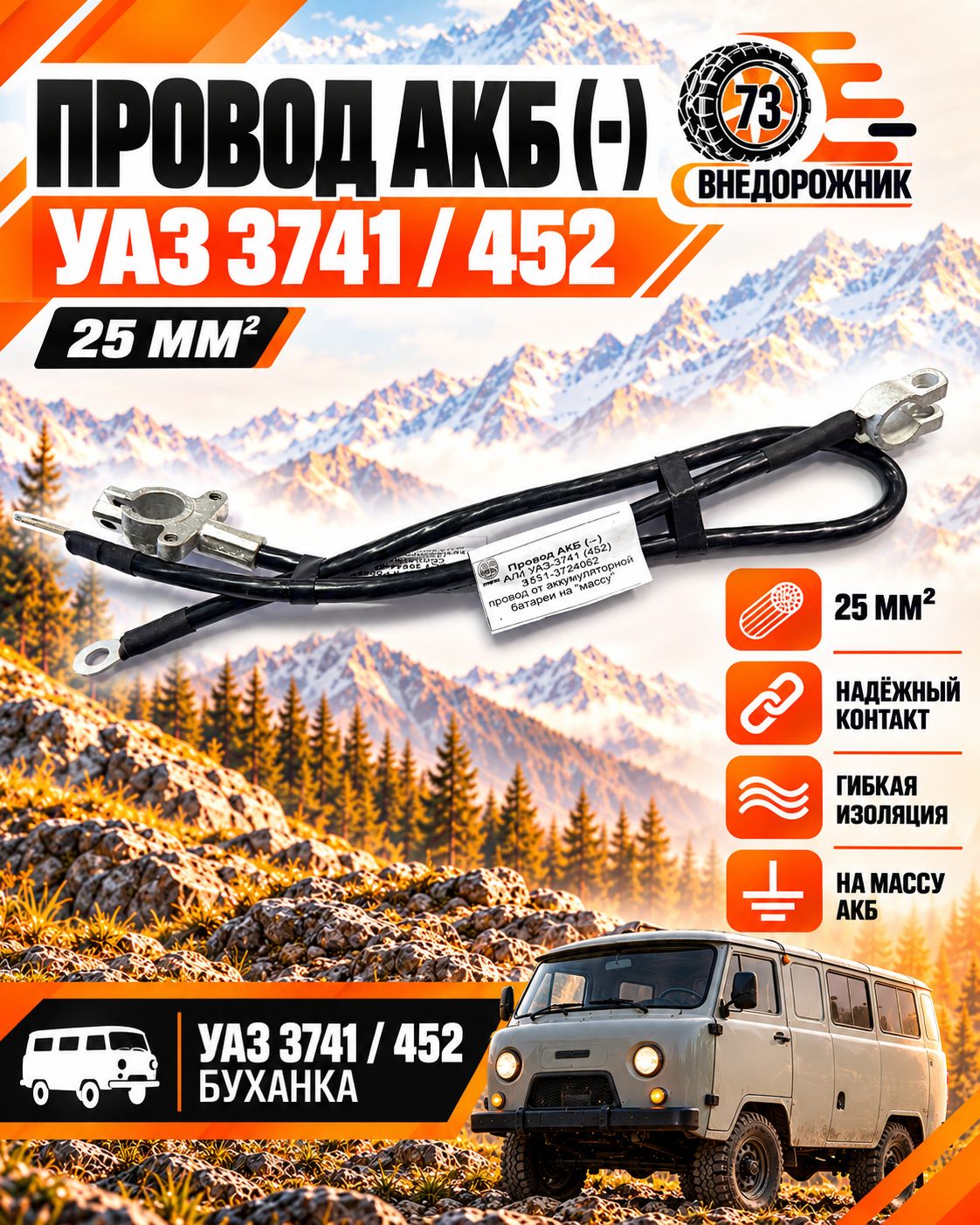 Провода аккумулятора УАЗ 452 (сечение 25) к-т. 2 шт