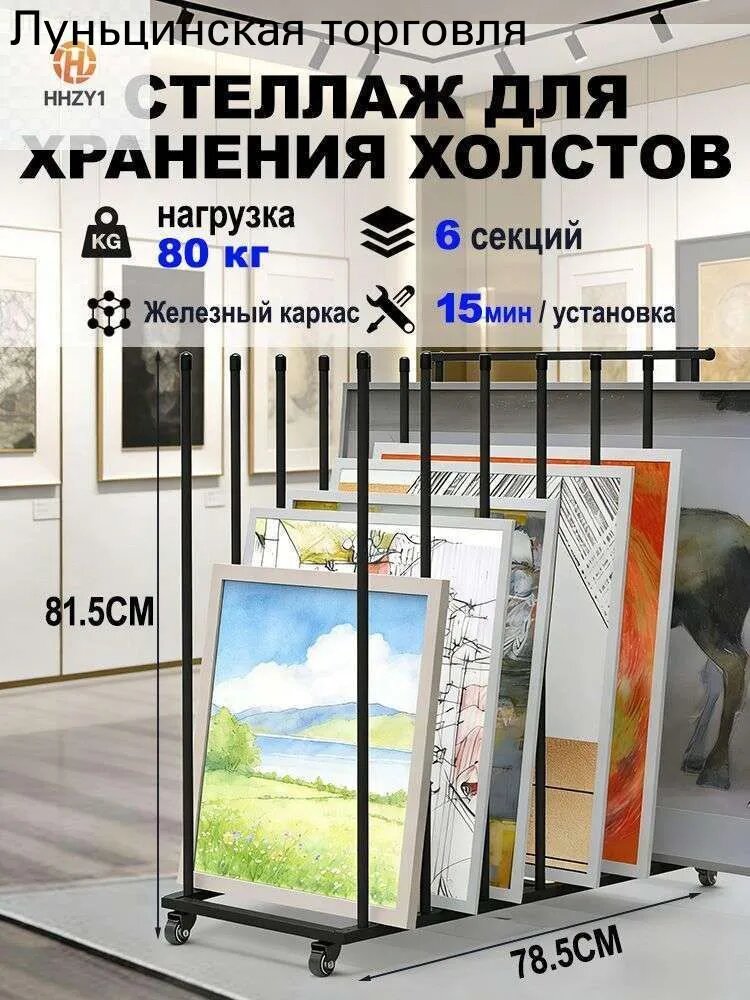 Металлический стеллаж на колёсах . для сушки и хранения картин, холстов, рам, панно и художественных витрин. Удобен для транспортировки