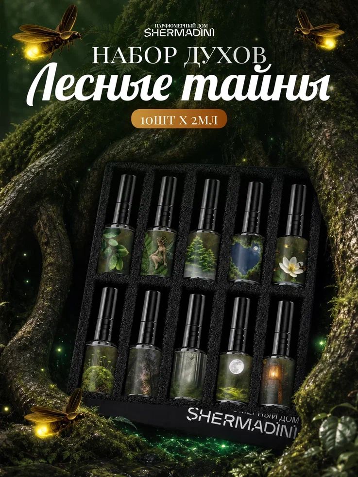 Набор пробников духов Ароматы леса, женские и мужские мини духи стойкие 10х2 мл