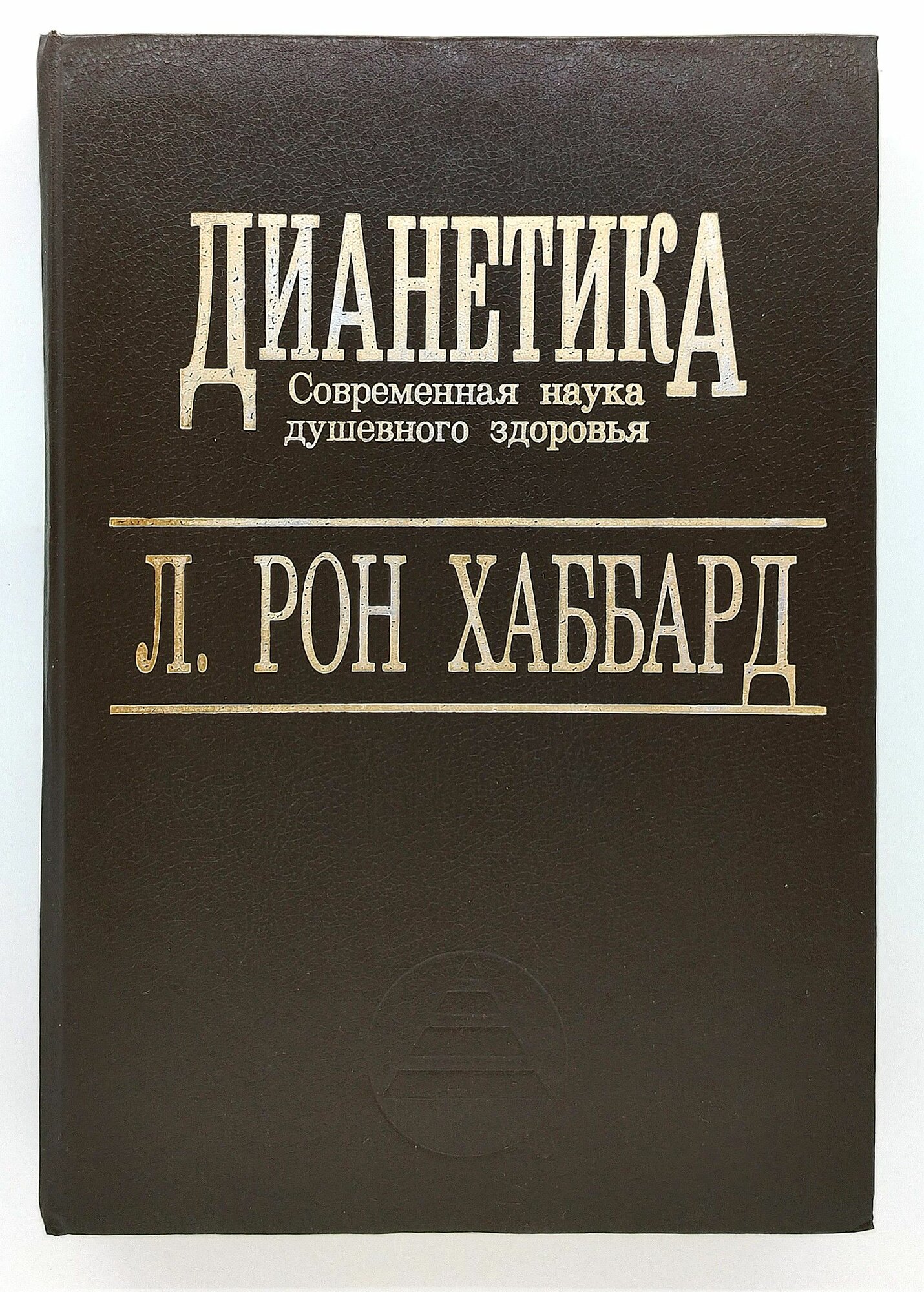 Дианетика. Современная наука душевного здоровья: Учебник по Дианетике Хаббард Лафайет Рон